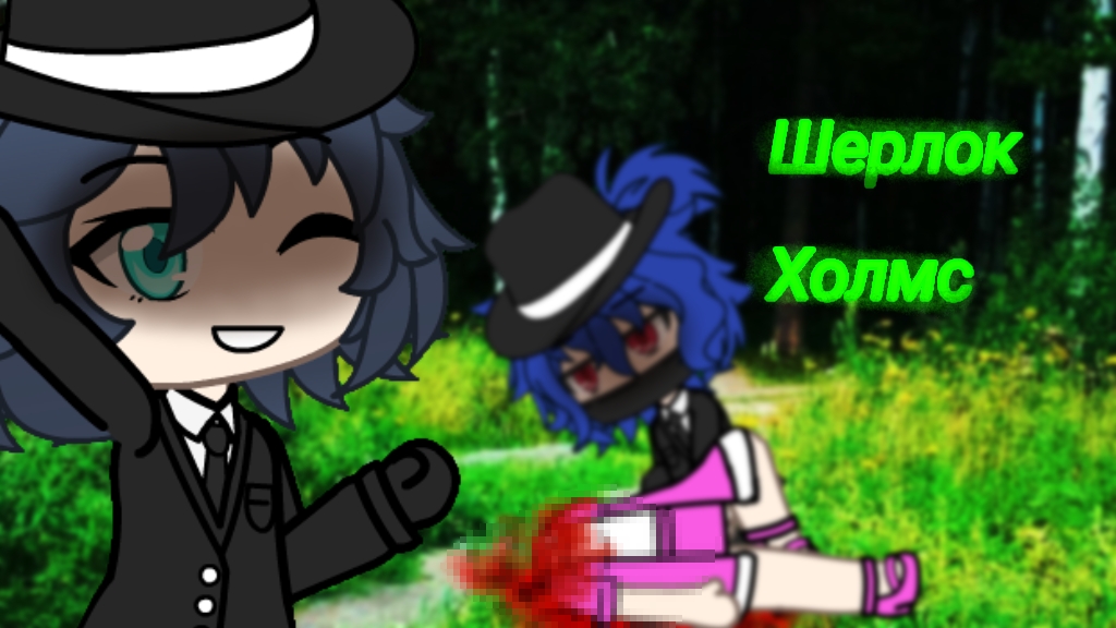 🕵️ Шэрлок Холмс 🕵️ // Gacha Life клип // Марк и Диана