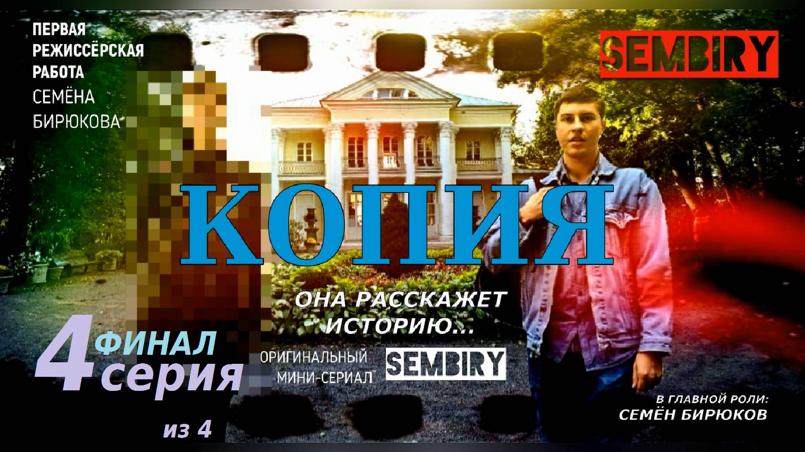 КОПИЯ (2018, Россия) — 4 СЕРИЯ ИЗ 4 | Оригинальный мини-сериал Семёна Бирюкова на SEMBIRY