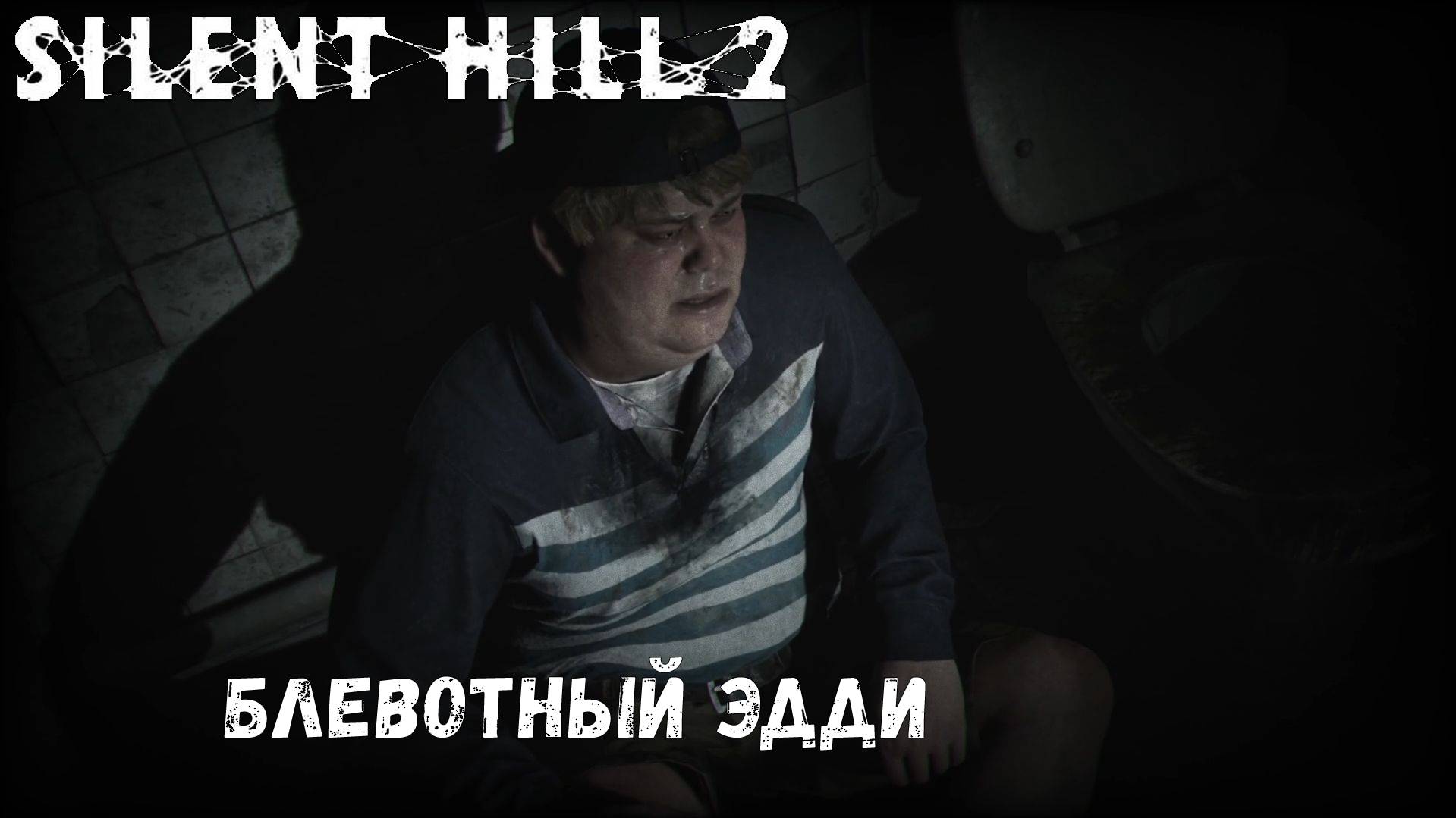 Жирдяй Эдди Silent Hill 2 Remake Прохождение #4