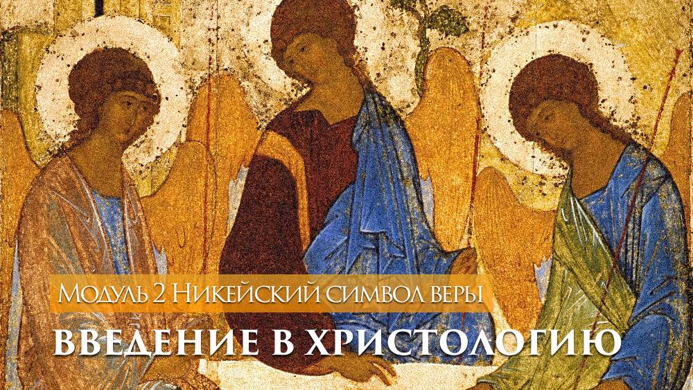 Введение в христологию — Джон Краудер — 2 из 12 — Никейский символ веры
