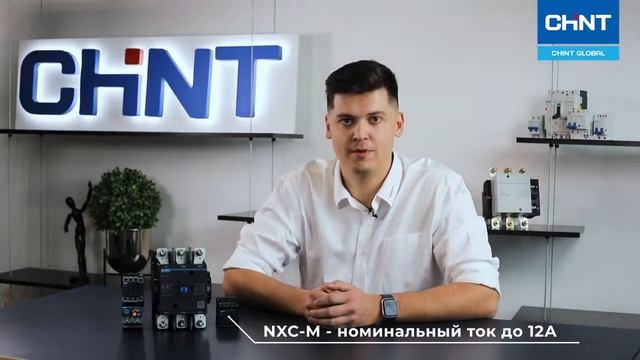 Обзор: линейка контакторов CHINT
