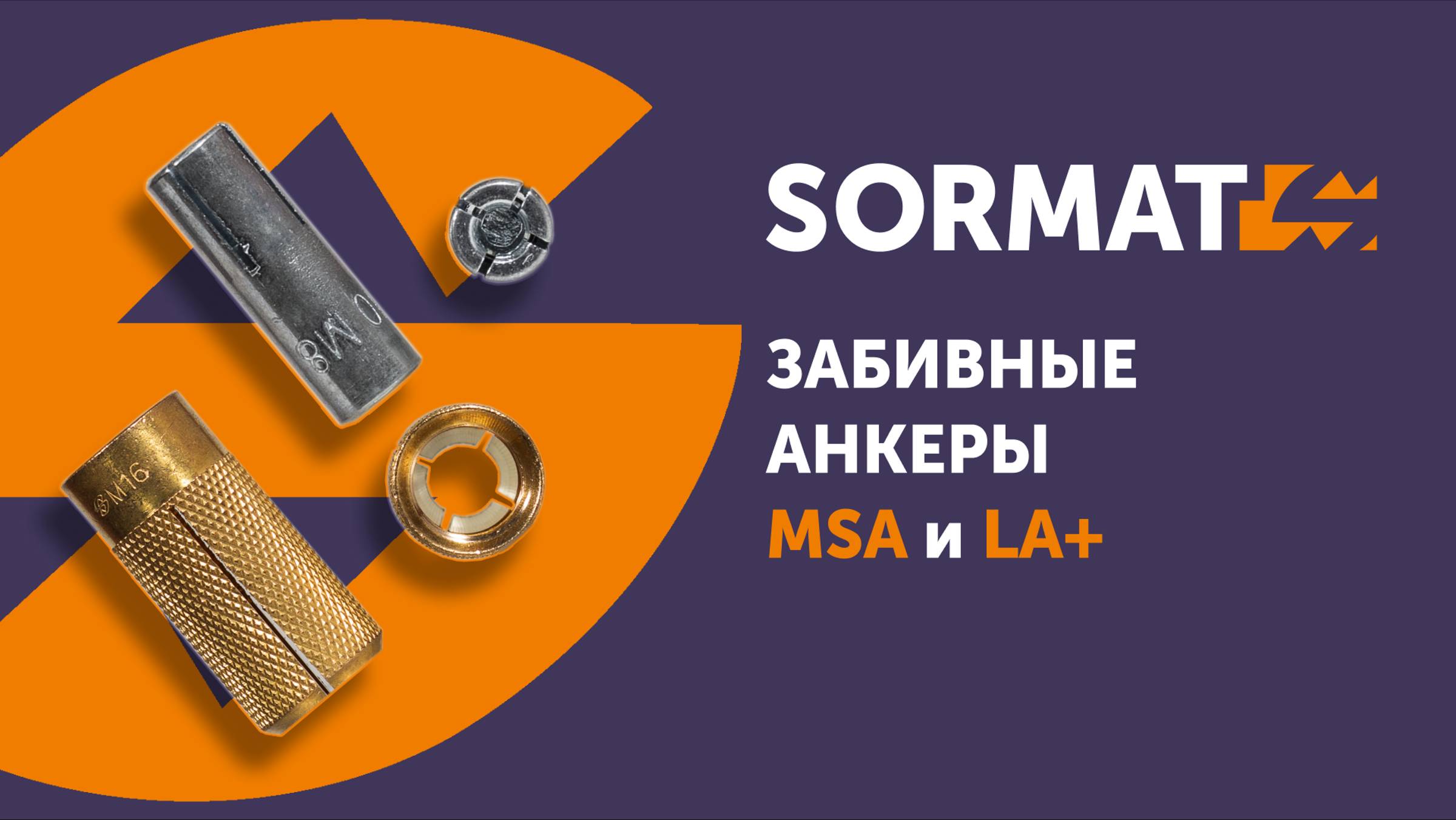 Забивные анкеры LA и MSA