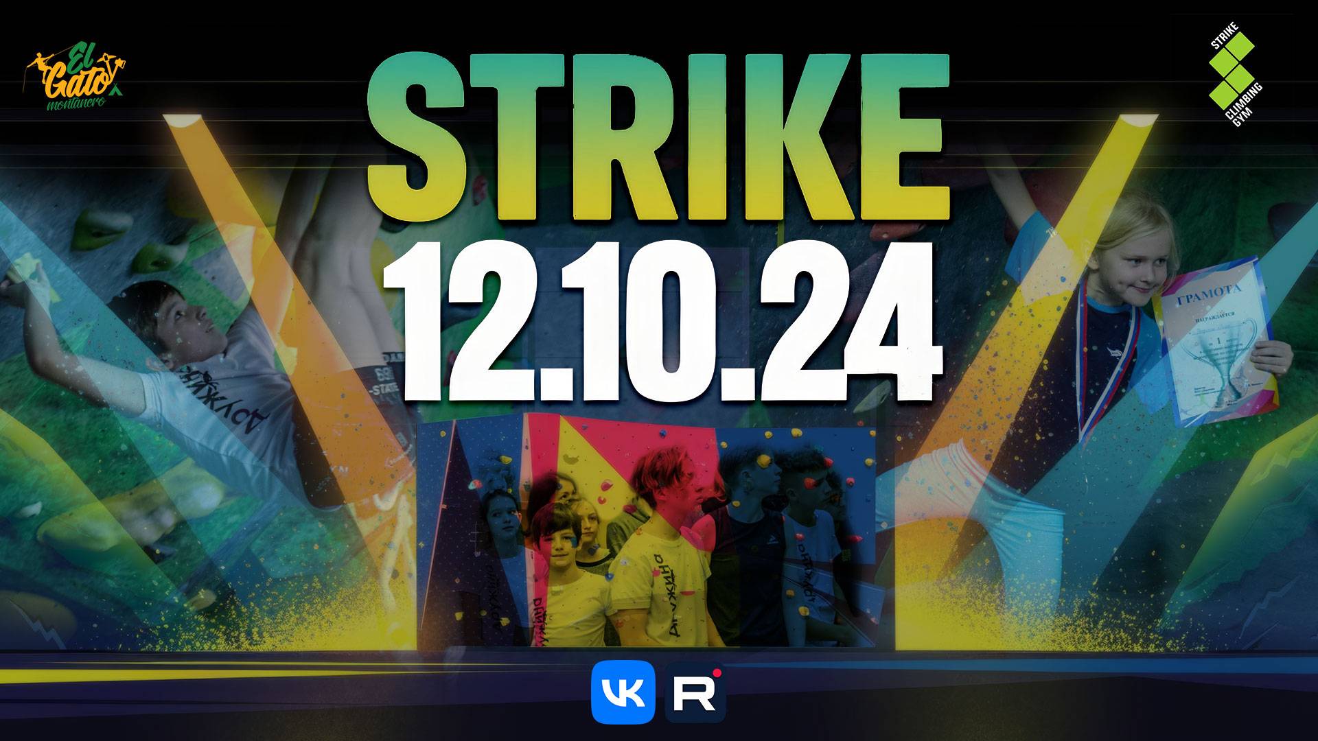 12 октября - STRIKE сейшн! #climb71