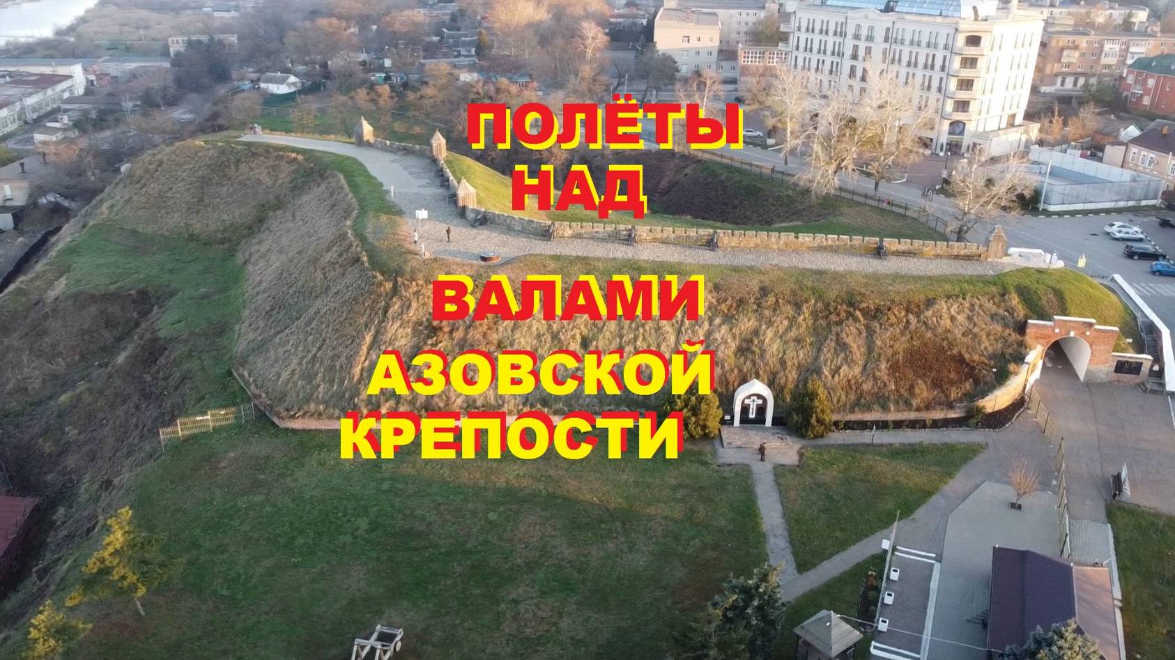 Полёт над валами Азовской крепости, Ростовская область
