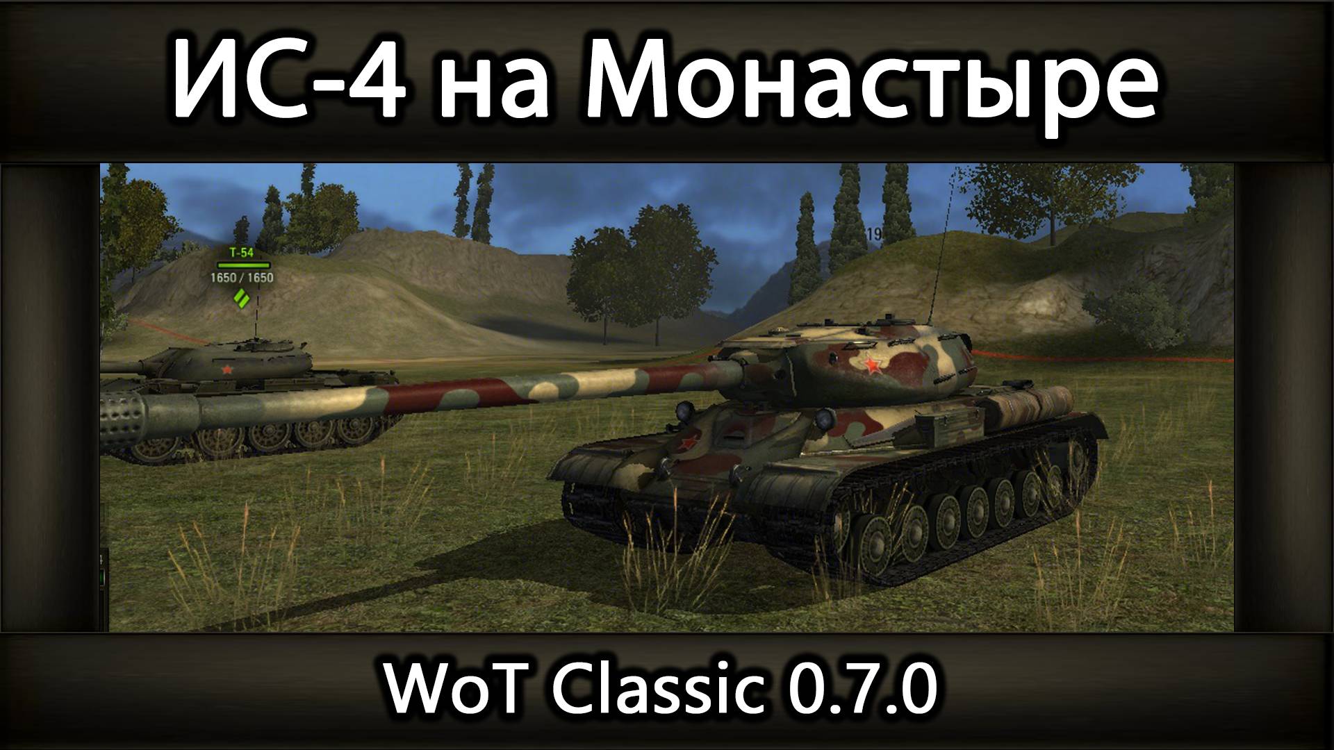 ИС-4 на Монастыре // WoT Classic 0.7.0