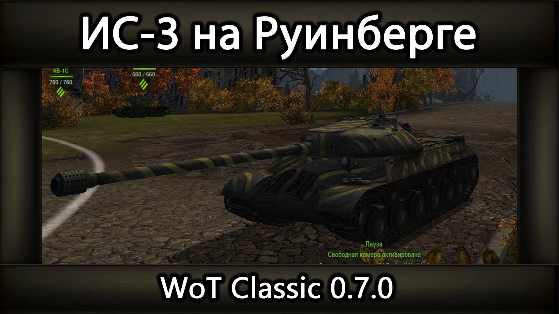 ИС-3 на Руинберге // WoT Classic 0.7.0