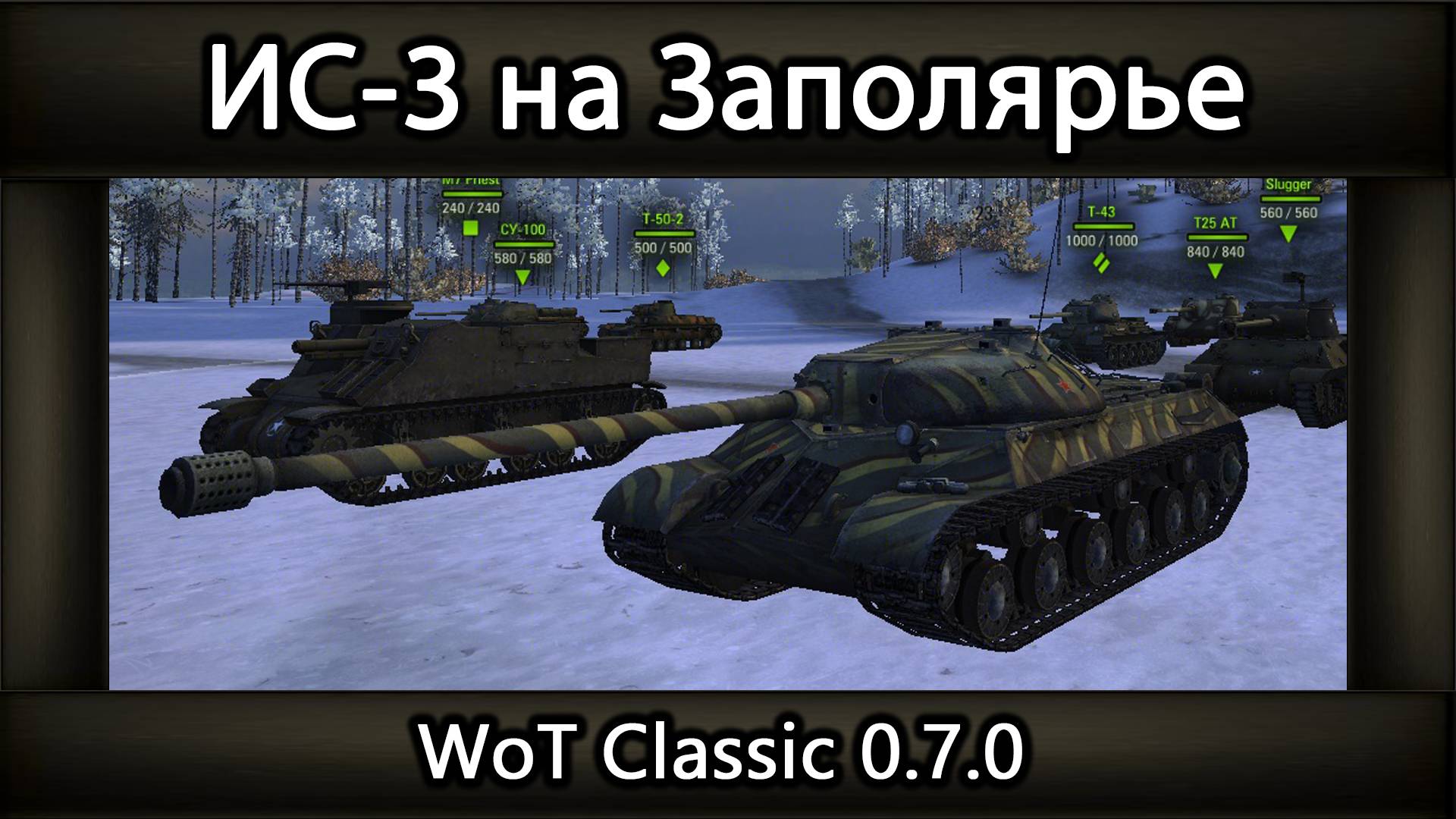 ИС-3 на Заполярье // WoT Classic 0.7.0