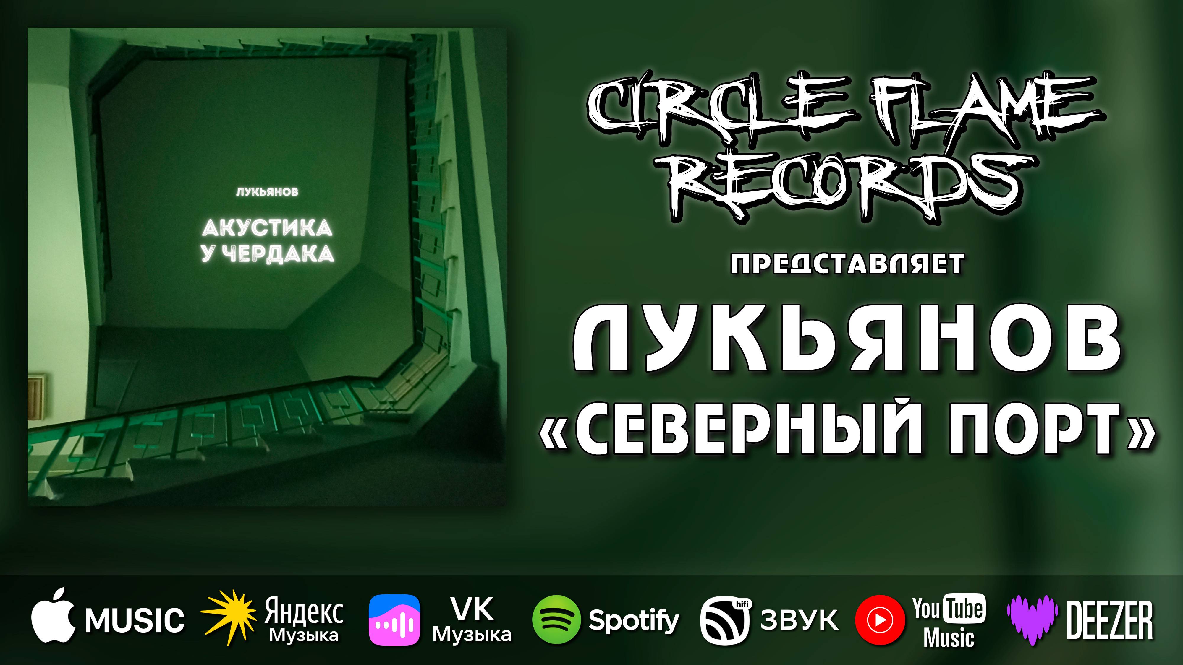 Лукьянов – Северный порт (Акустика)