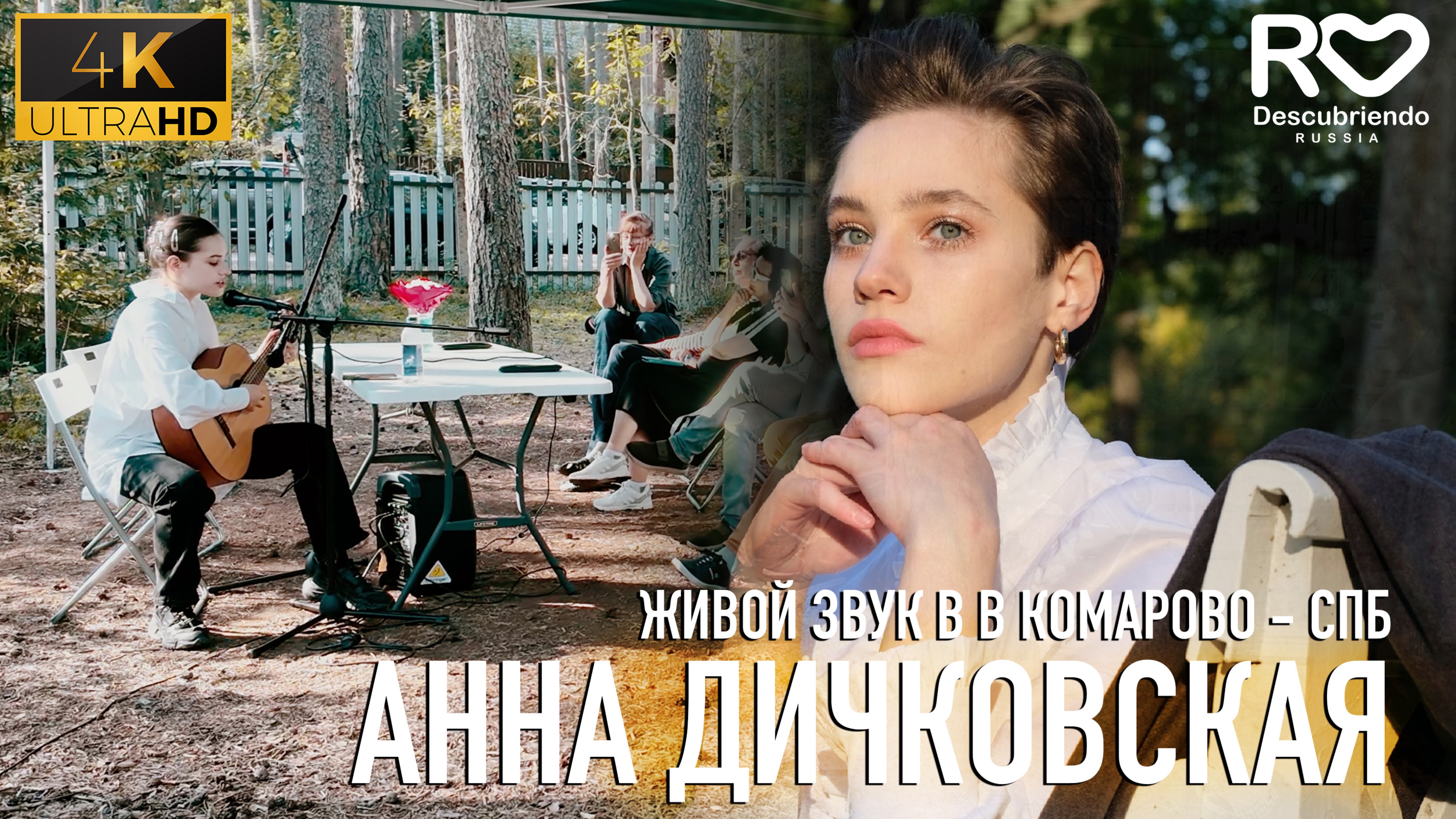 АННА ДИЧКОВСКАЯ - Живой звук в Спб - Зеленый Шатер в Комарово 2024