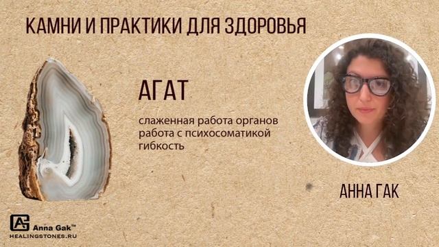 Камни для здоровья - АГАТ