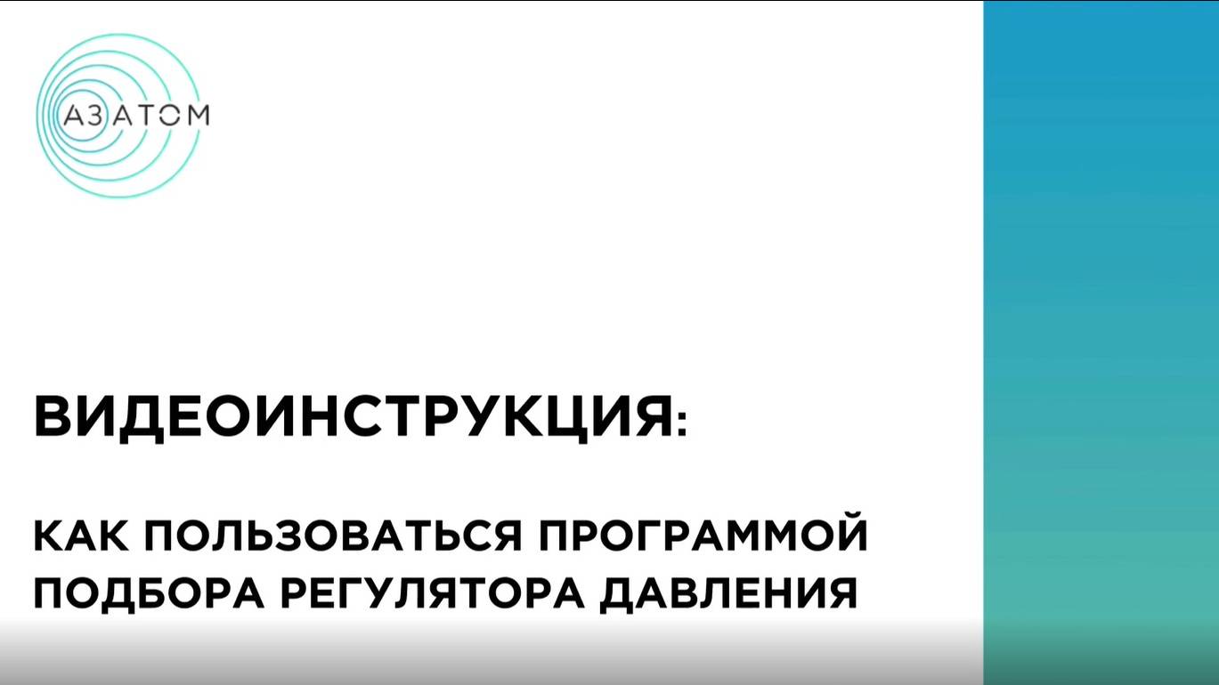Инструкция программа подбора регулятора давления.