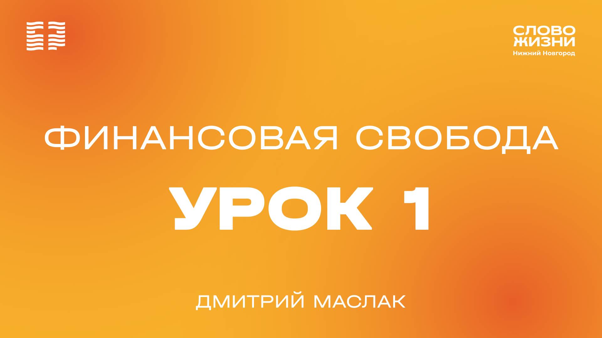 1 урок "Финансовая свобода" Дмитрий Маслак