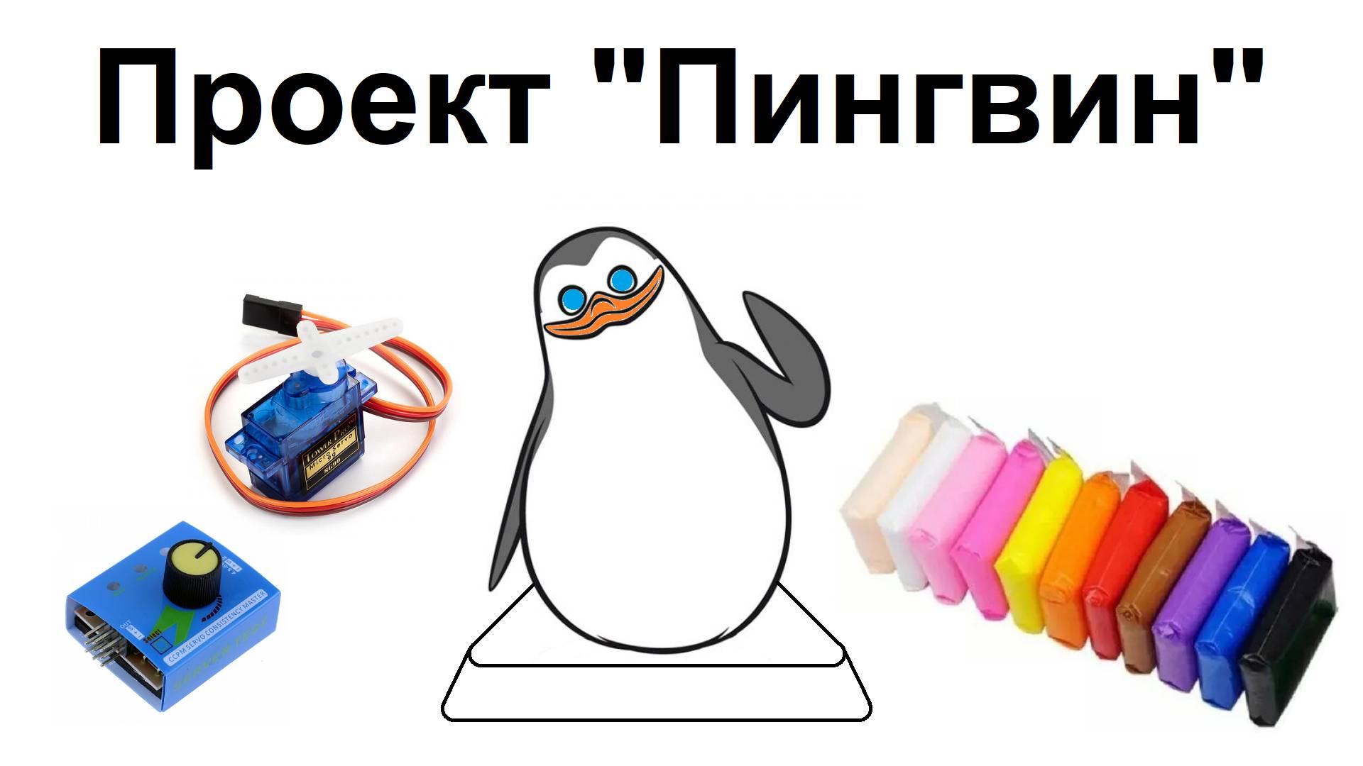 Игрушечный пингвин из сервотестера