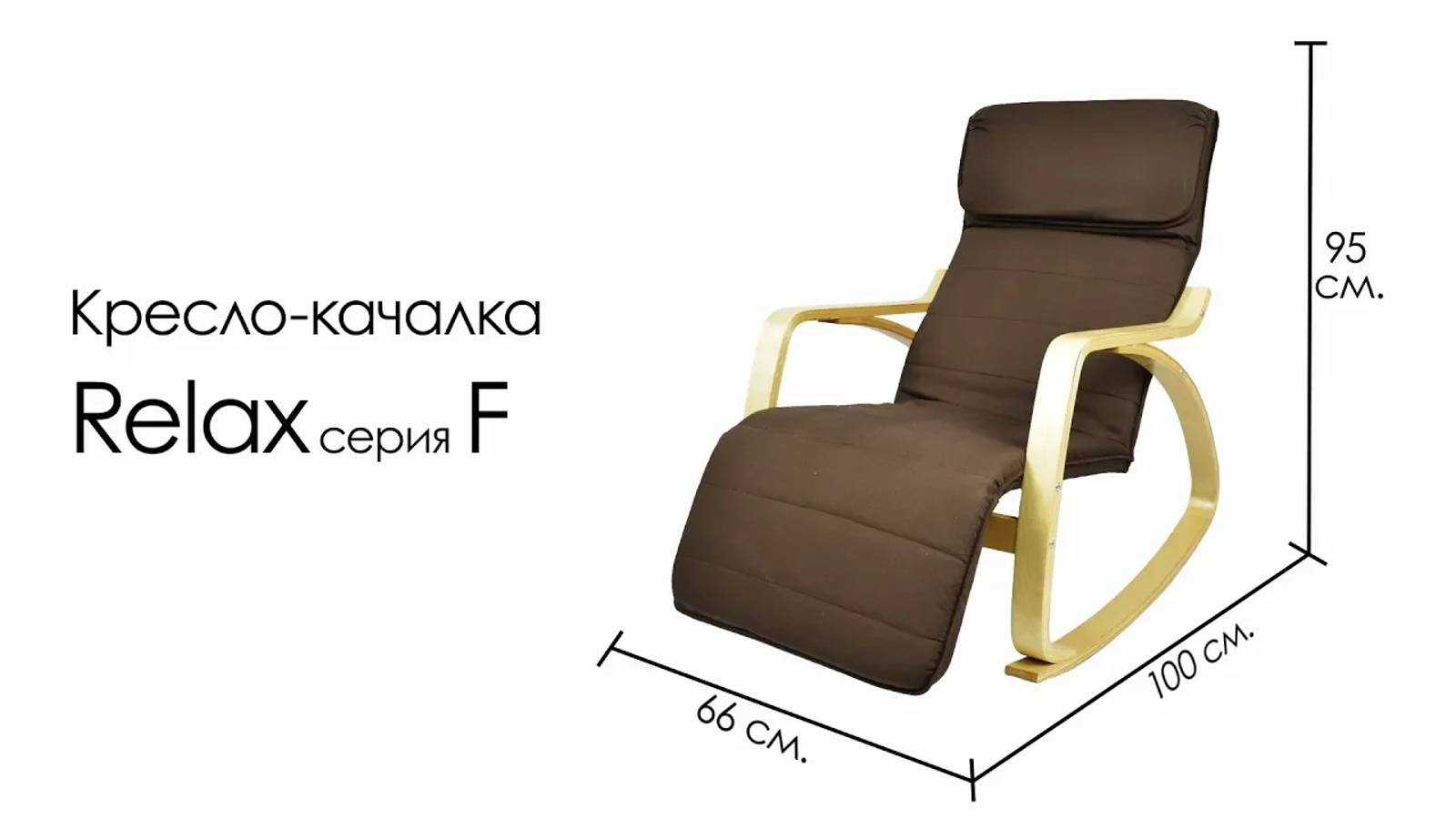 Кресло-качалка Relax серия F (на примере F-1103)
