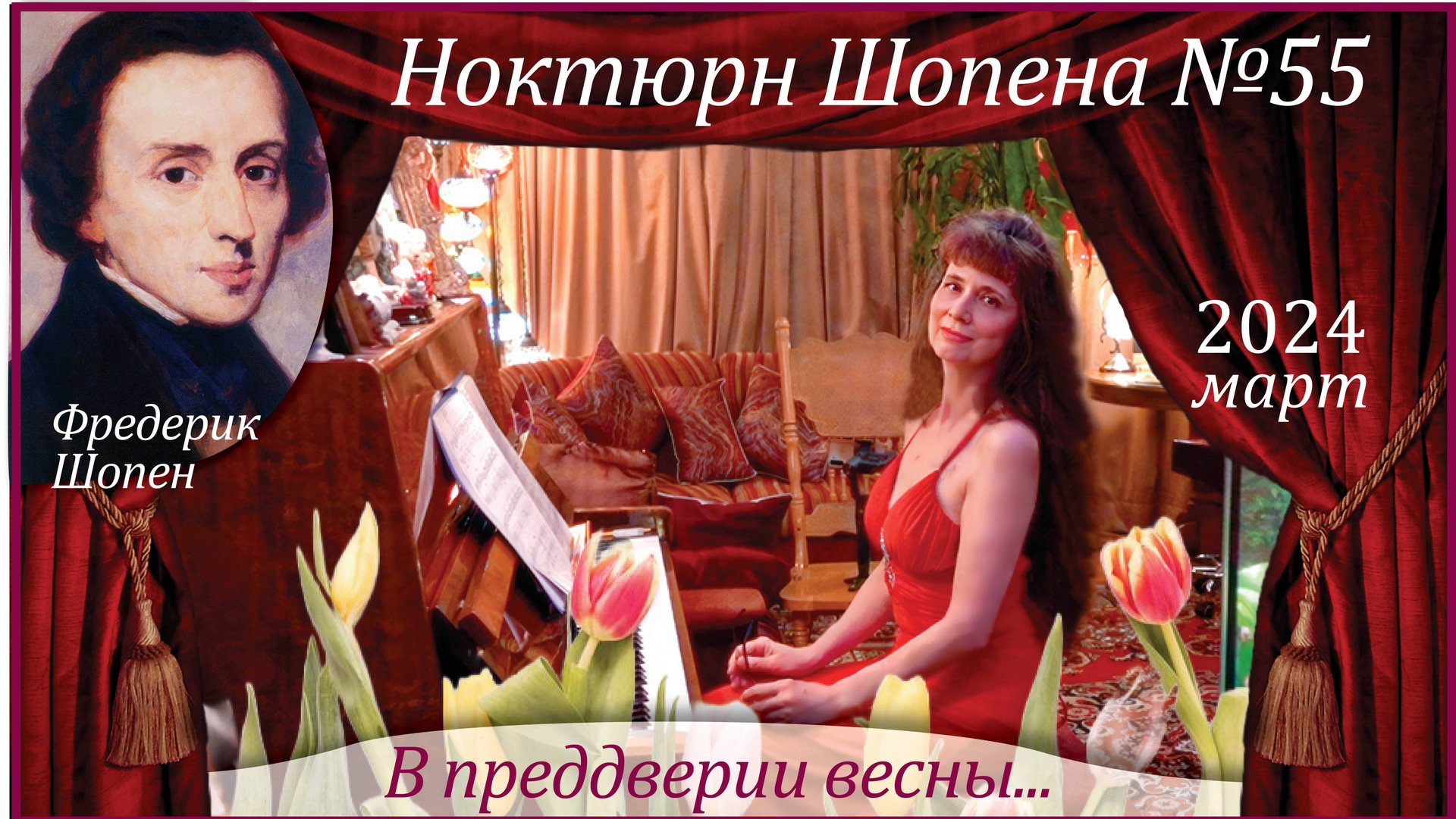 Ноктюрн №55_Ф. Шопен_В преддверии весны...