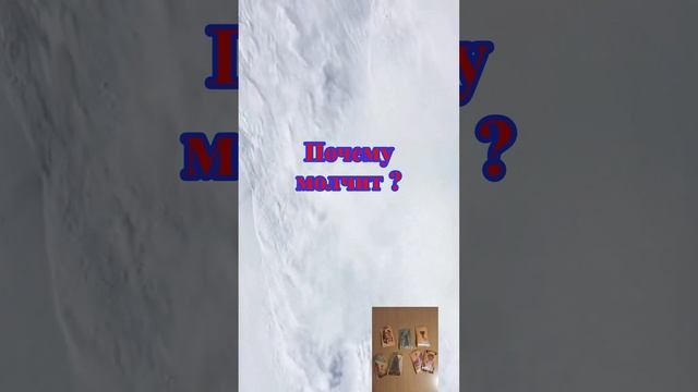 Почему молчит? Может ты ошибаешься в причинах? Гадание онлайн