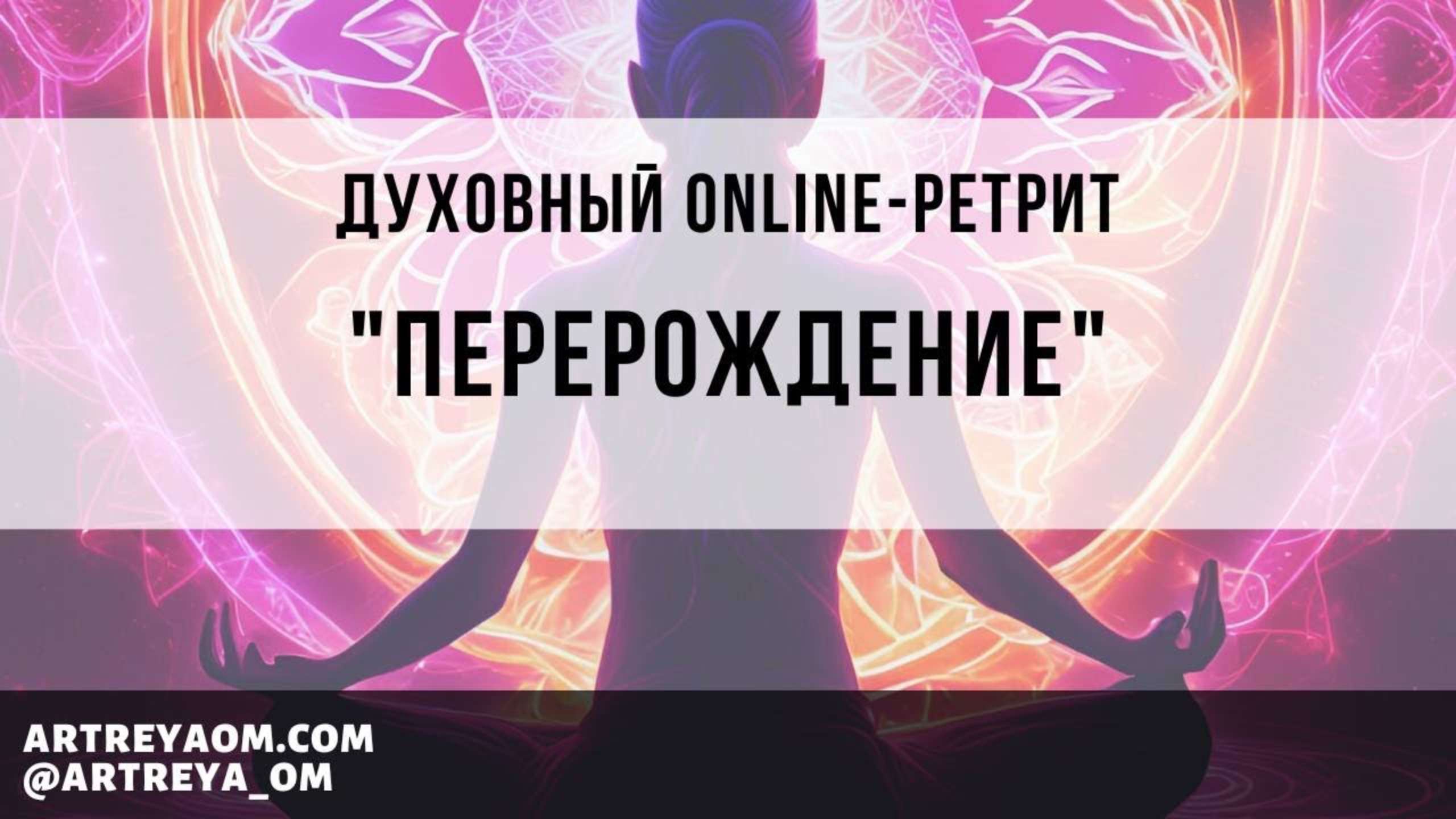 Первая вводная встреча онлайн ретрита «Перерождение»