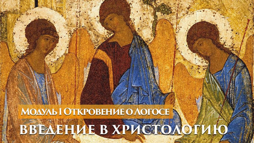 Введение в христологию — Джон Краудер — 1 из 12 — Откровение о Логосе