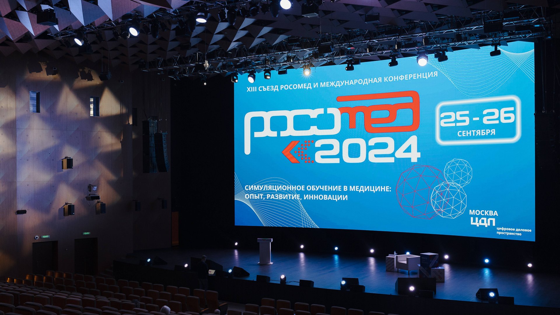 Пленарное заседание. XIII съезд общества РОСОМЕД