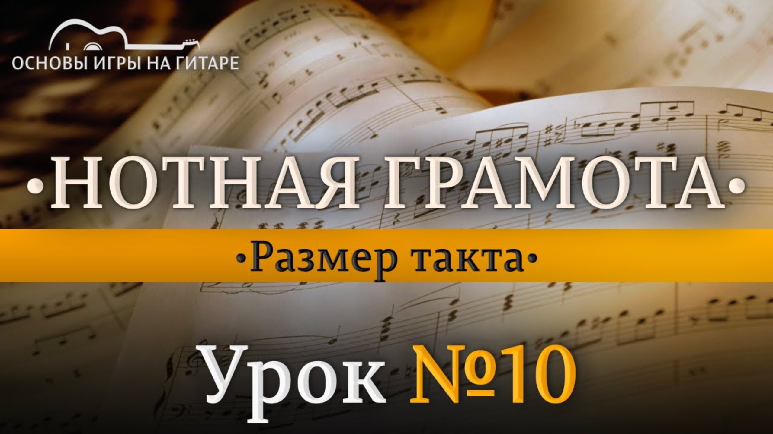 Что такое размер такта?