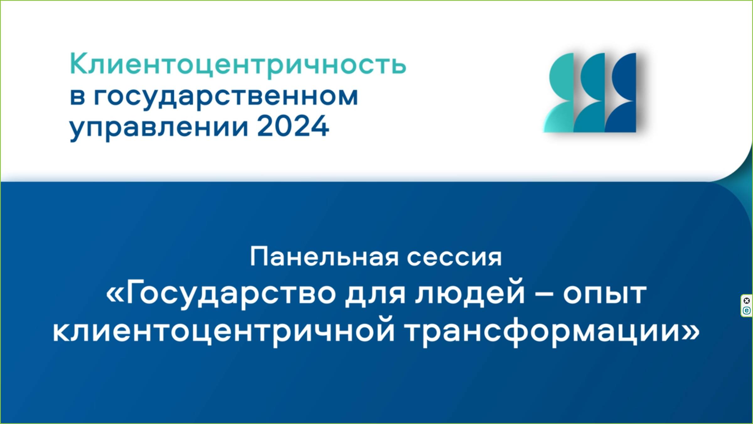 Панельная сессия «Государство для людей – опыт клиентоцентричной трансформации»