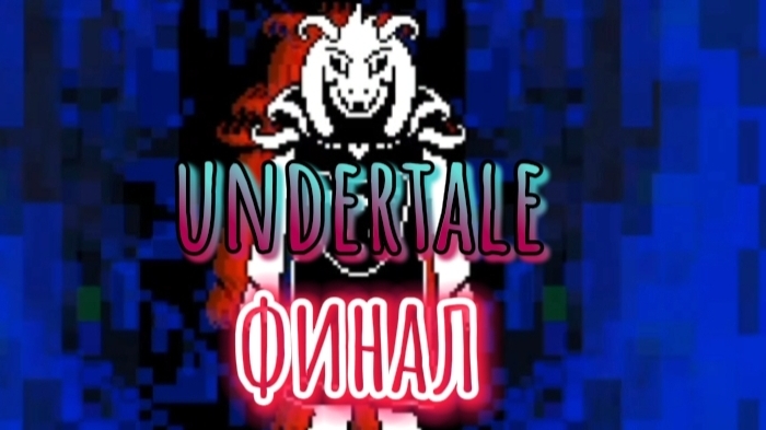 Цветок оказывается был сыном Ториель и Азгора/прохождение Undertale финал