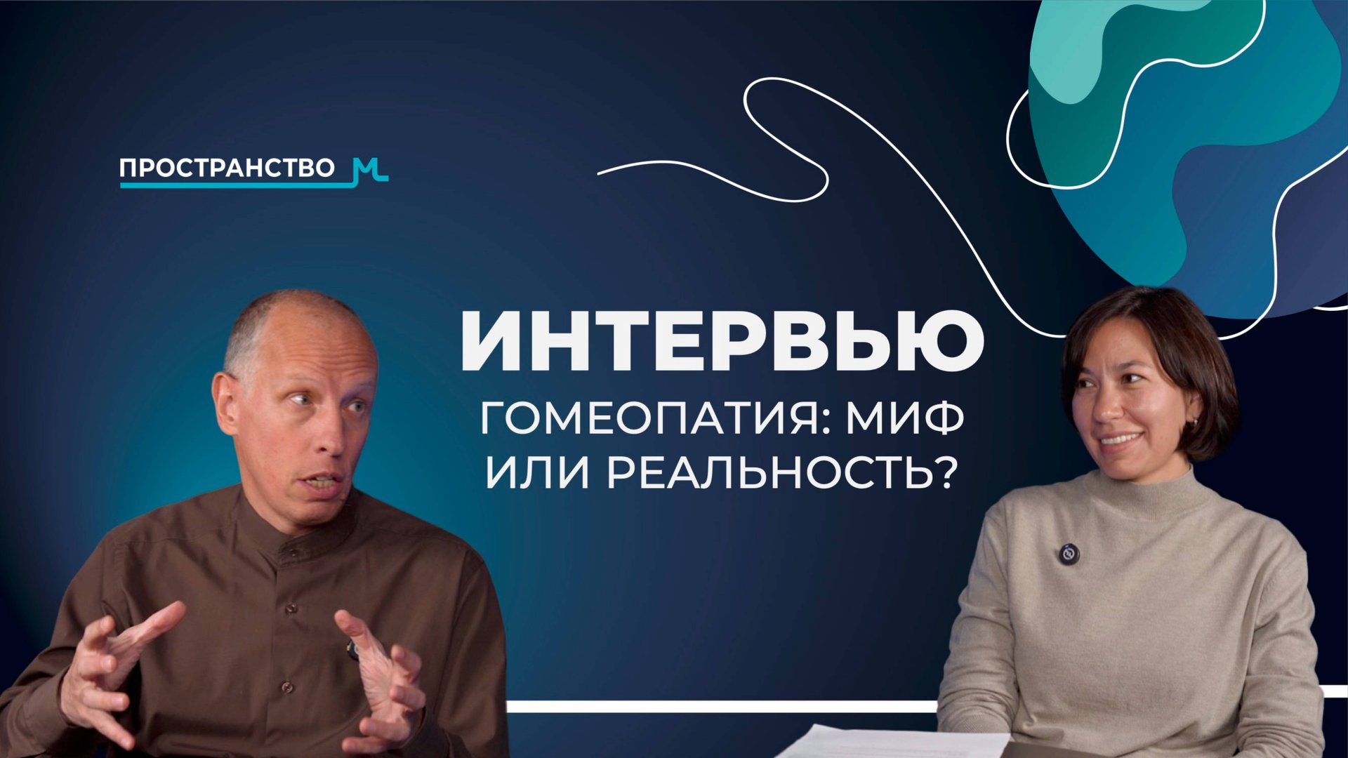 ГОМЕОПАТИЯ: МИФ ИЛИ РЕАЛЬНОСТЬ? Как слушать свой организм. Правда о современной медицине. Интервью