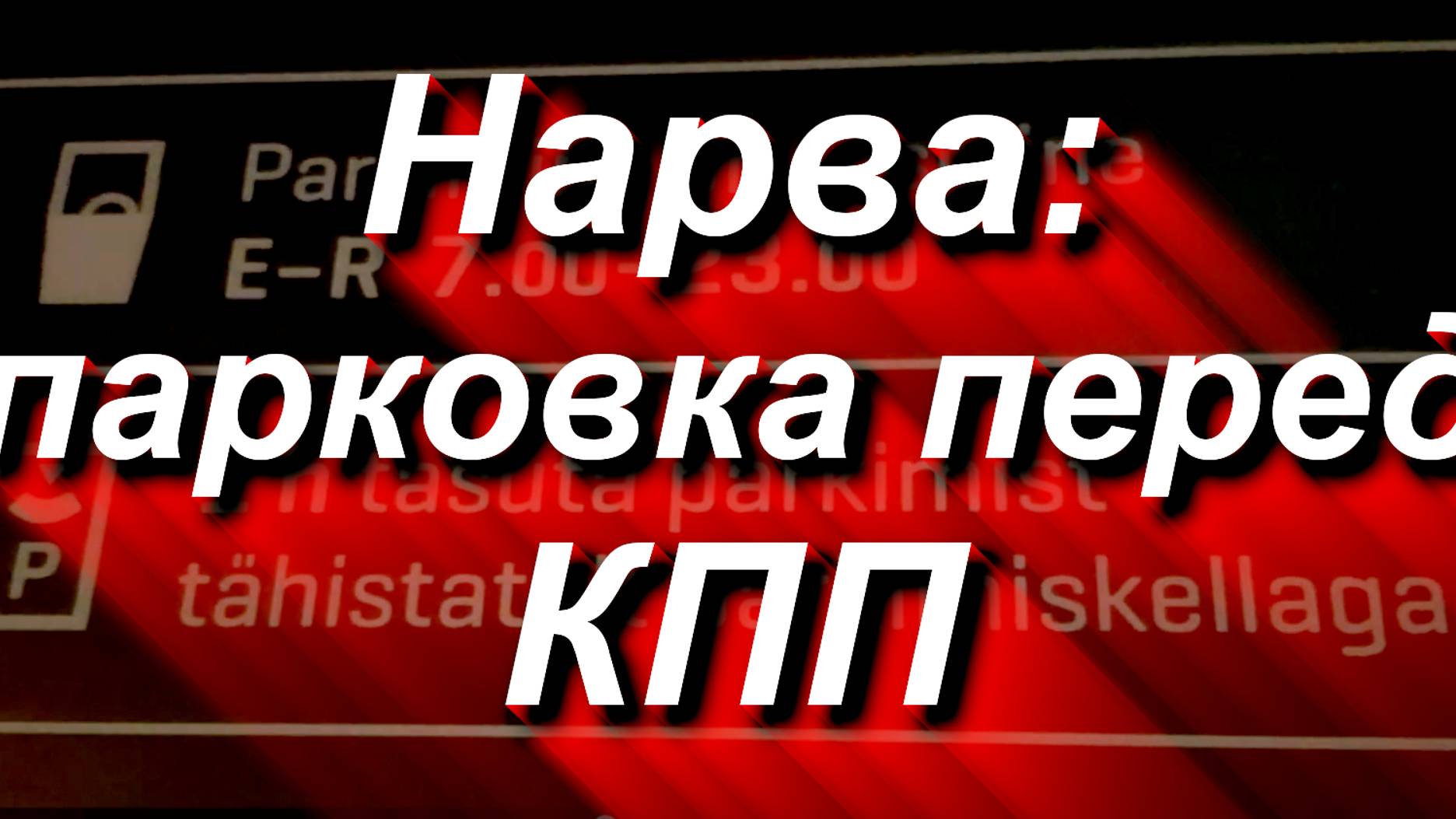 Нарва площадь: ПАРКОВКА перед КПП. Цена, условия, какие приложения и возможности оплатить #граница