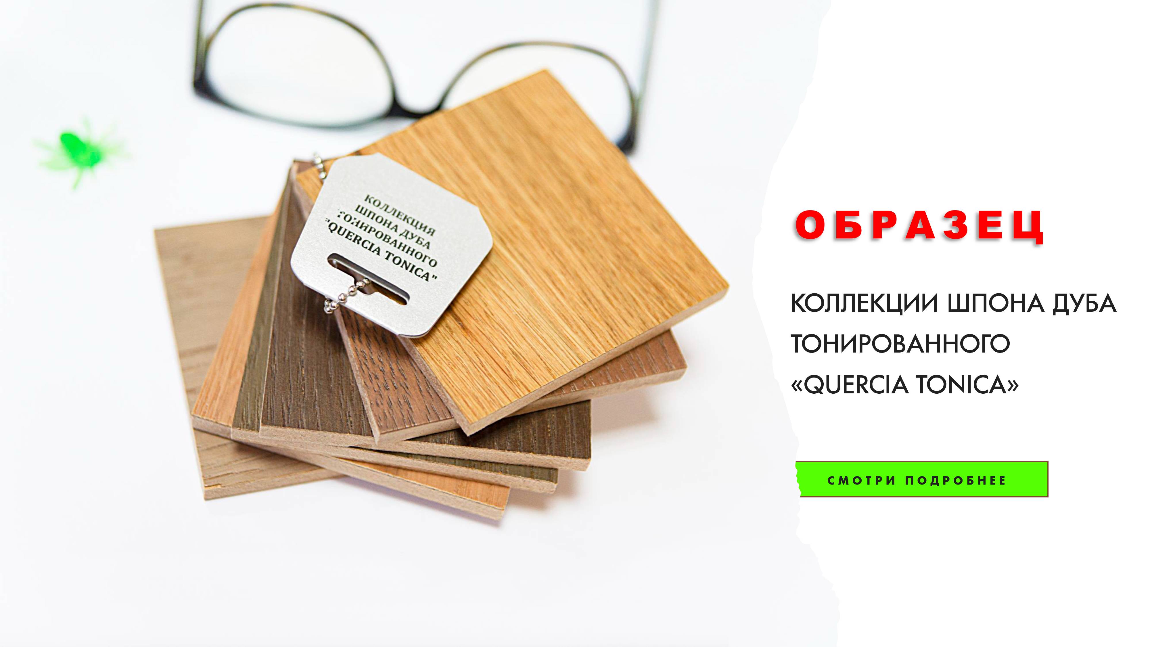 Образцы коллекции декоров шпонов с морилкой «QUERCIA TONICA»