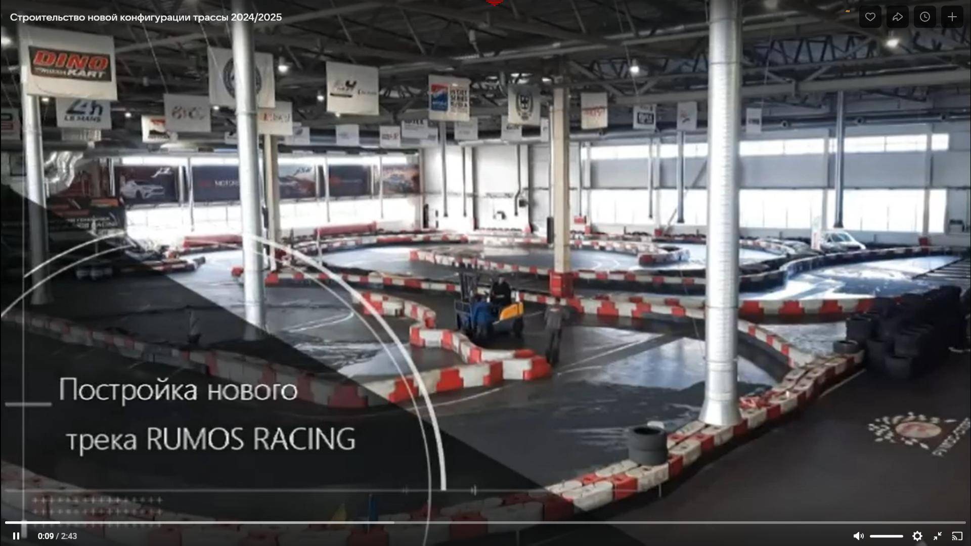 Строительство новой конфигурации трассы - Зима 2024/2025 на картодроме RUMOS RACING