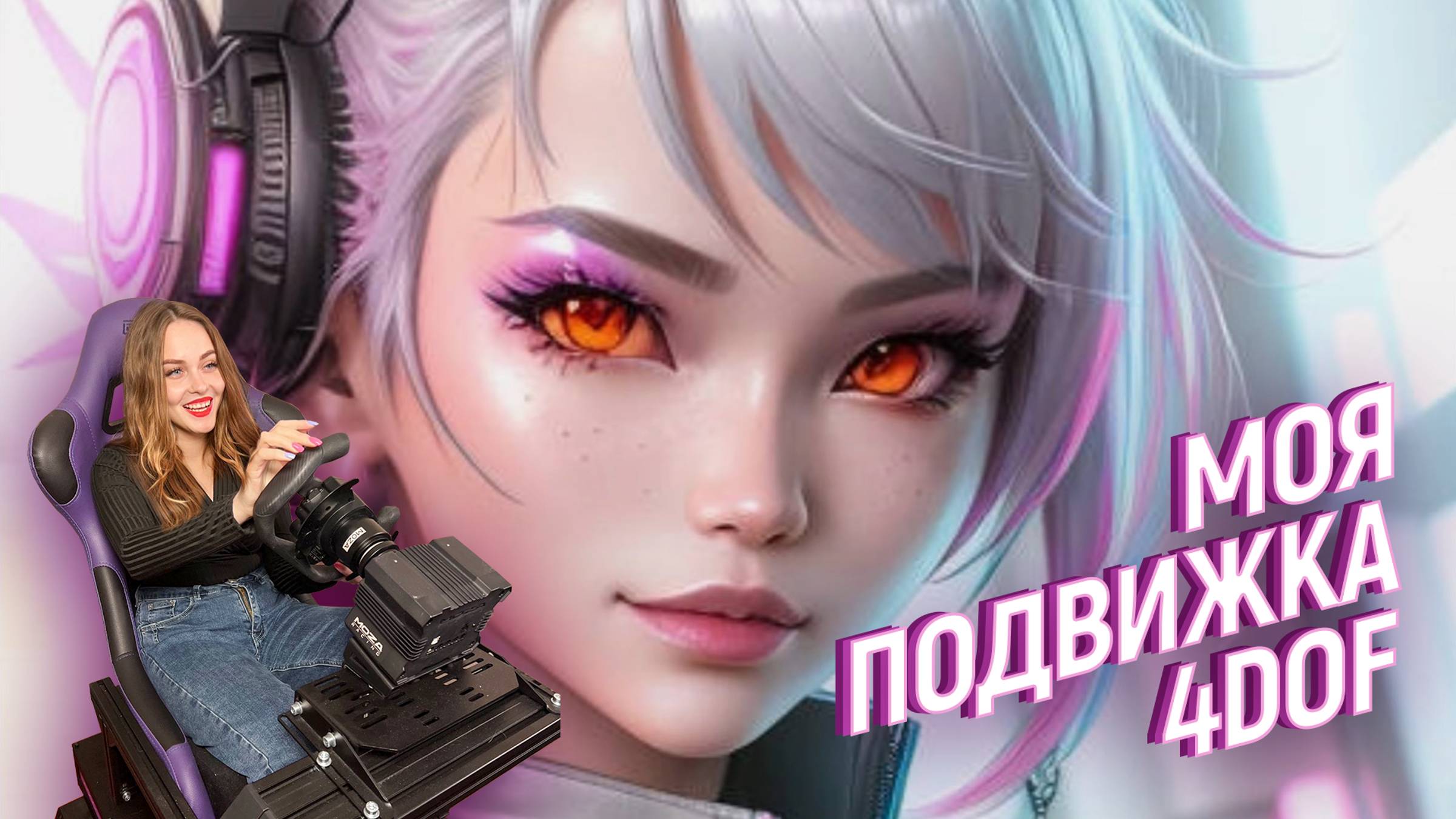 Lissa | Обзор на ПОДВИЖКУ - 4DOF | Та самая девка за рулем! ♀️