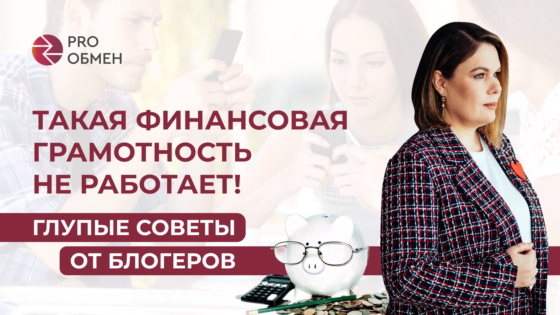 ТАКАЯ финансовая грамотность НЕ работает! Глупые советы от блогеров.