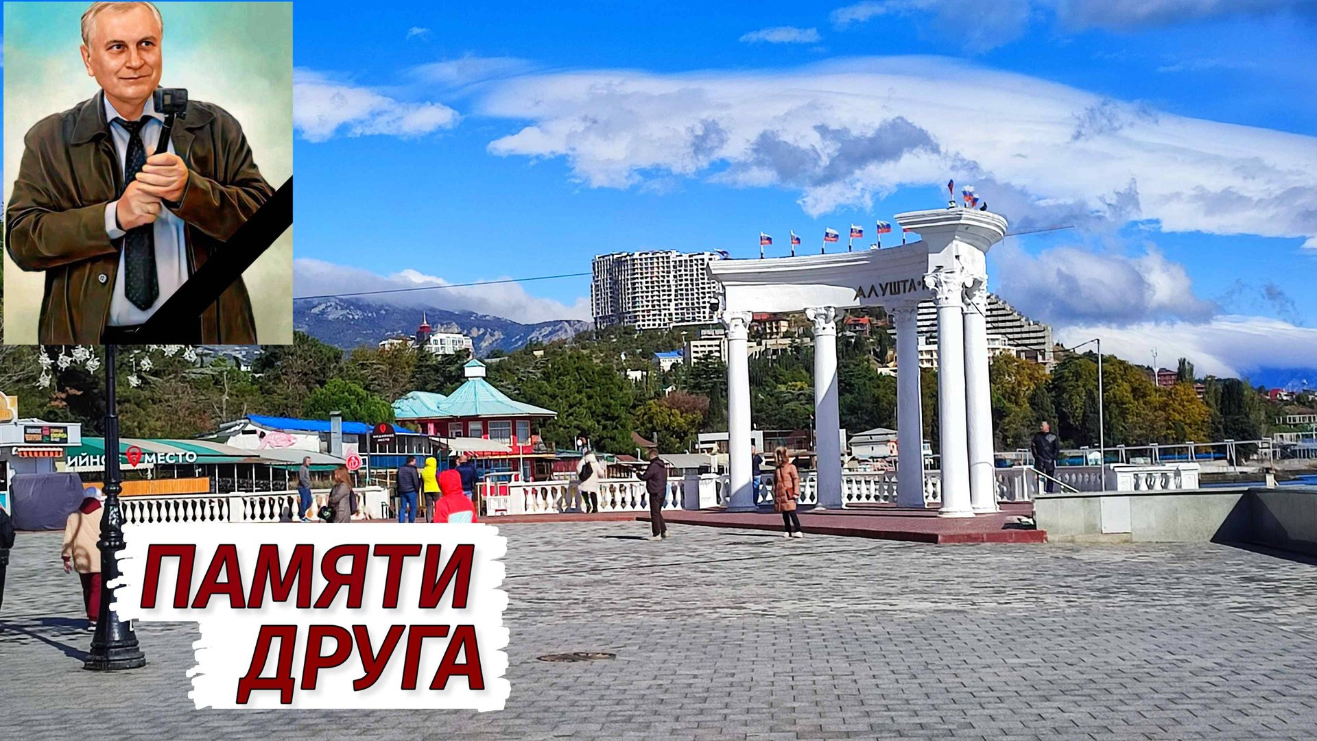Алушта СКОРБИТ. ПАМЯТИ друга, человека с камерой Игоря Осипова.