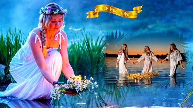 С Днем Ивана Купала ! Алена Вяткова  -  Ой на Ивана Купала !