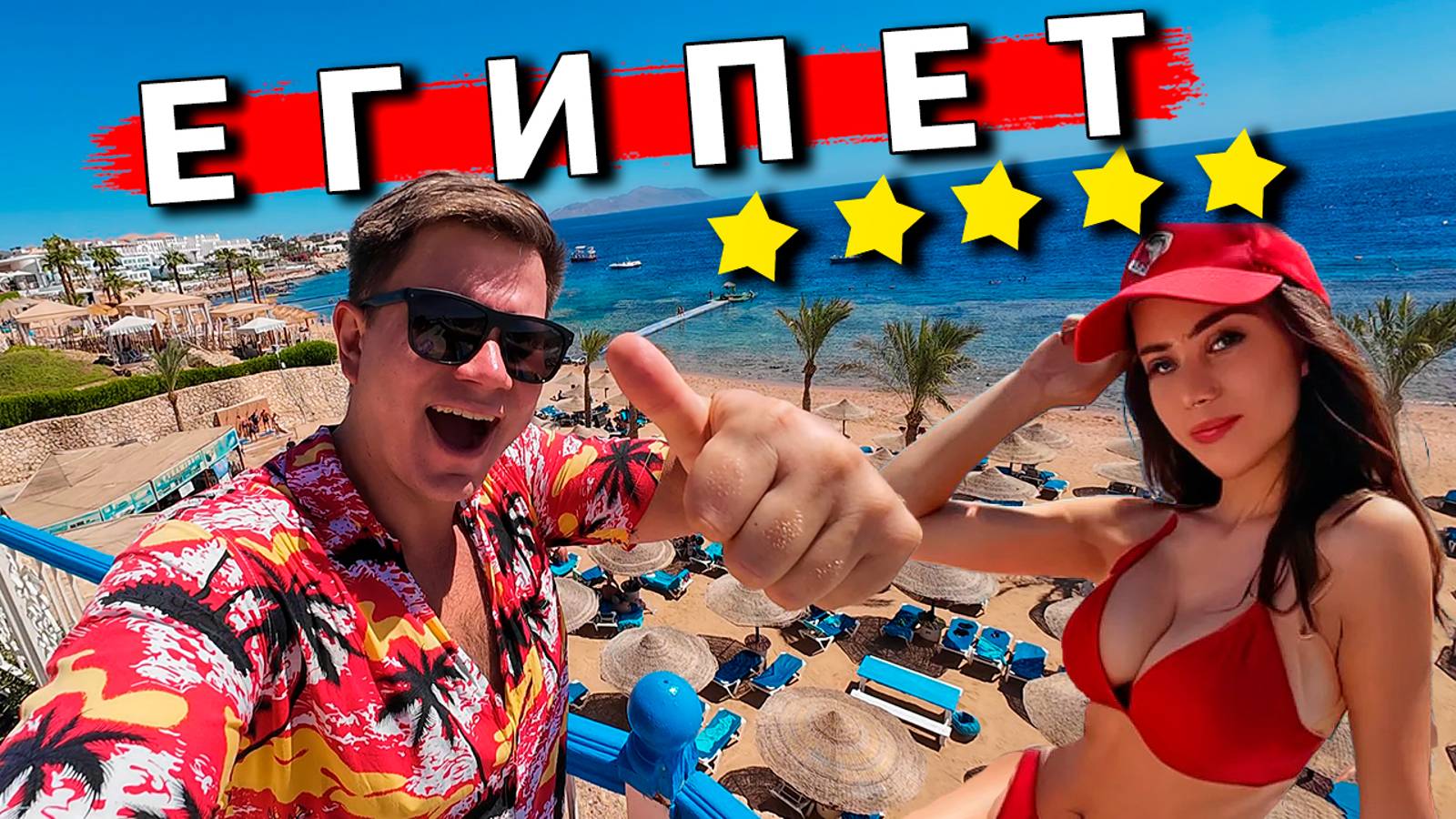 Египет 2025 - Шарм Эль Шейх и САМАЯ ДЕШЕВАЯ 5-ка! Отдых и цены, ОТЕЛЬ Island View, пляж, акулы