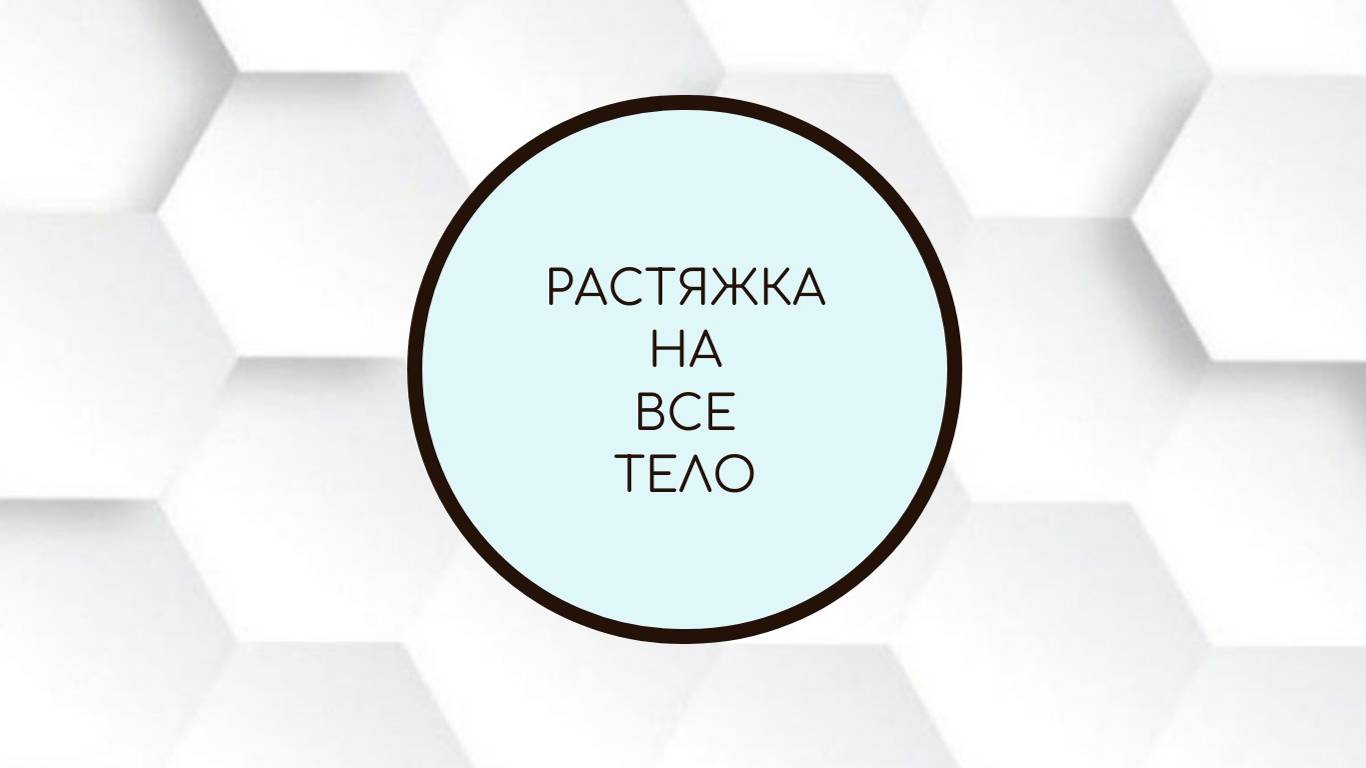 Растяжка на все тело