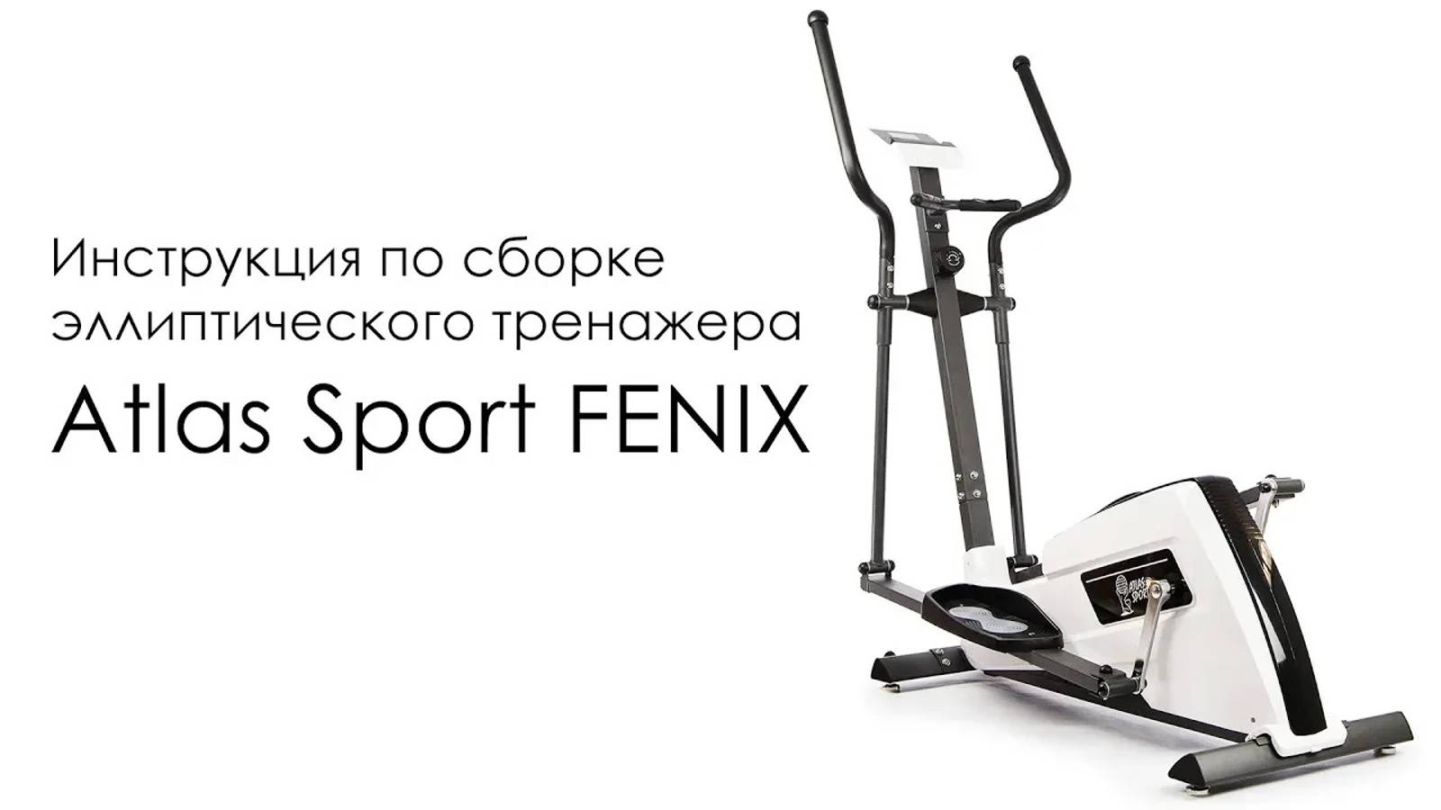 Atlas Sport Fenix. Инструкция по сборке