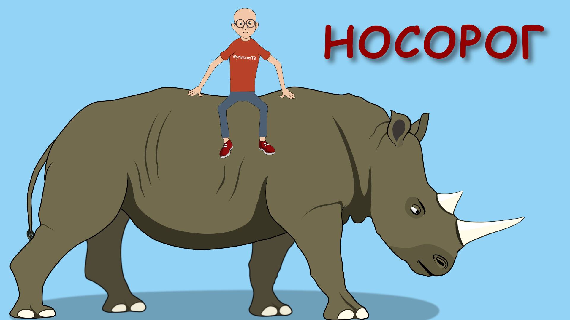 Познавательный мультфильм о носороге