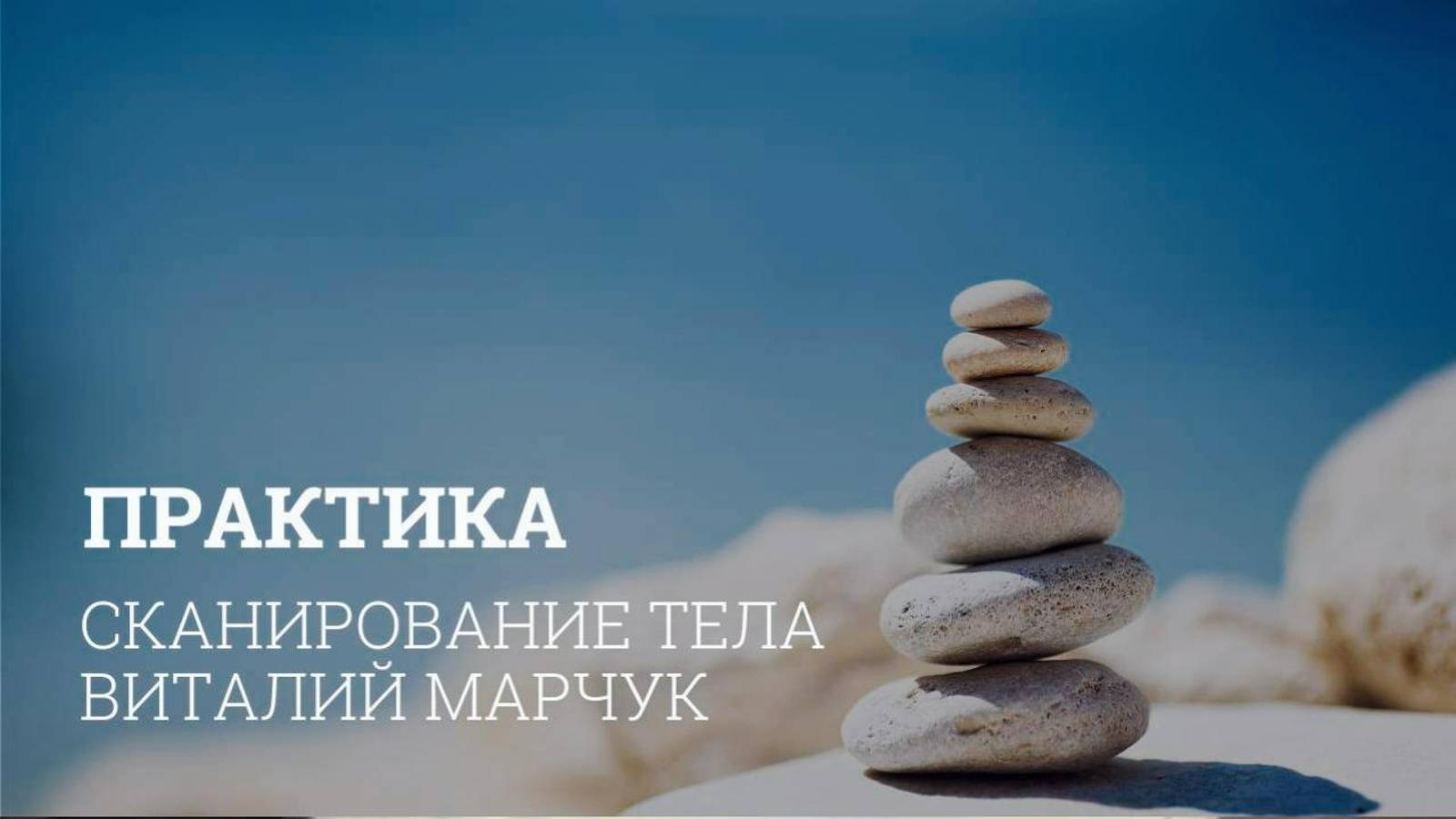 Майндфулнесс медитация | Практика сканирования тела или бодискан