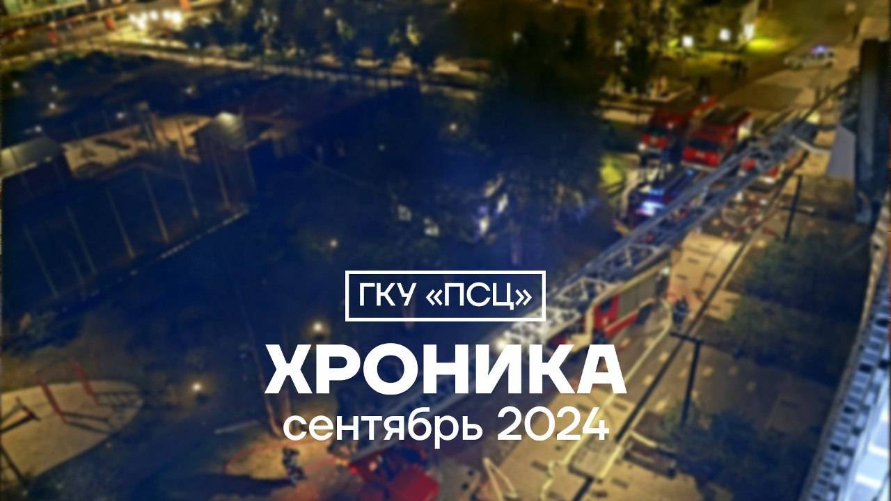 Хроника сентябрь