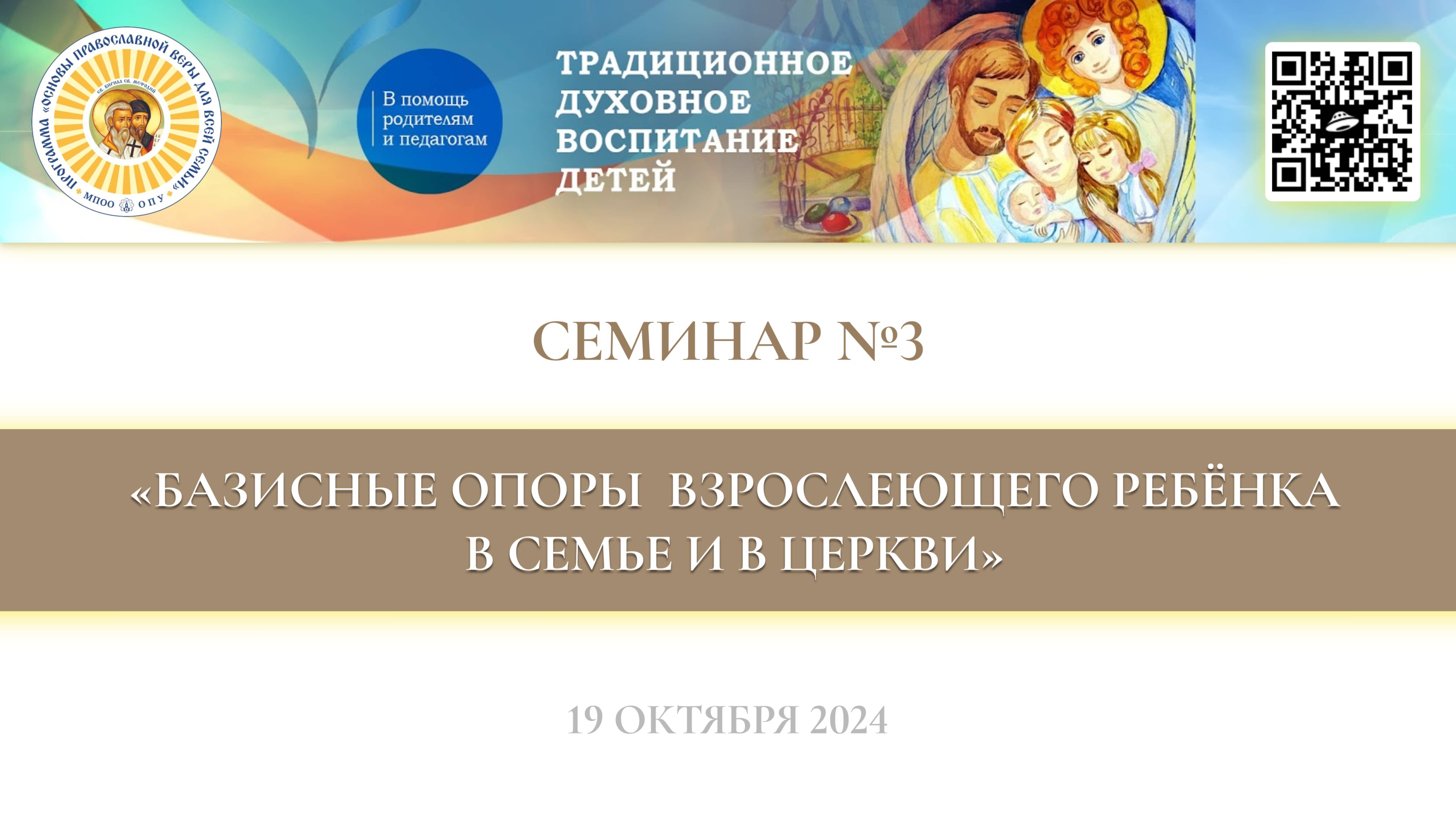 Семинар №3 «Базисные опоры взрослеющего ребёнка в семье и в Церкви» (19.10.2024)