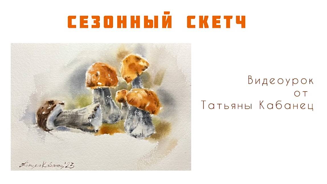 Мастер-класс "Грибочки". Акварель