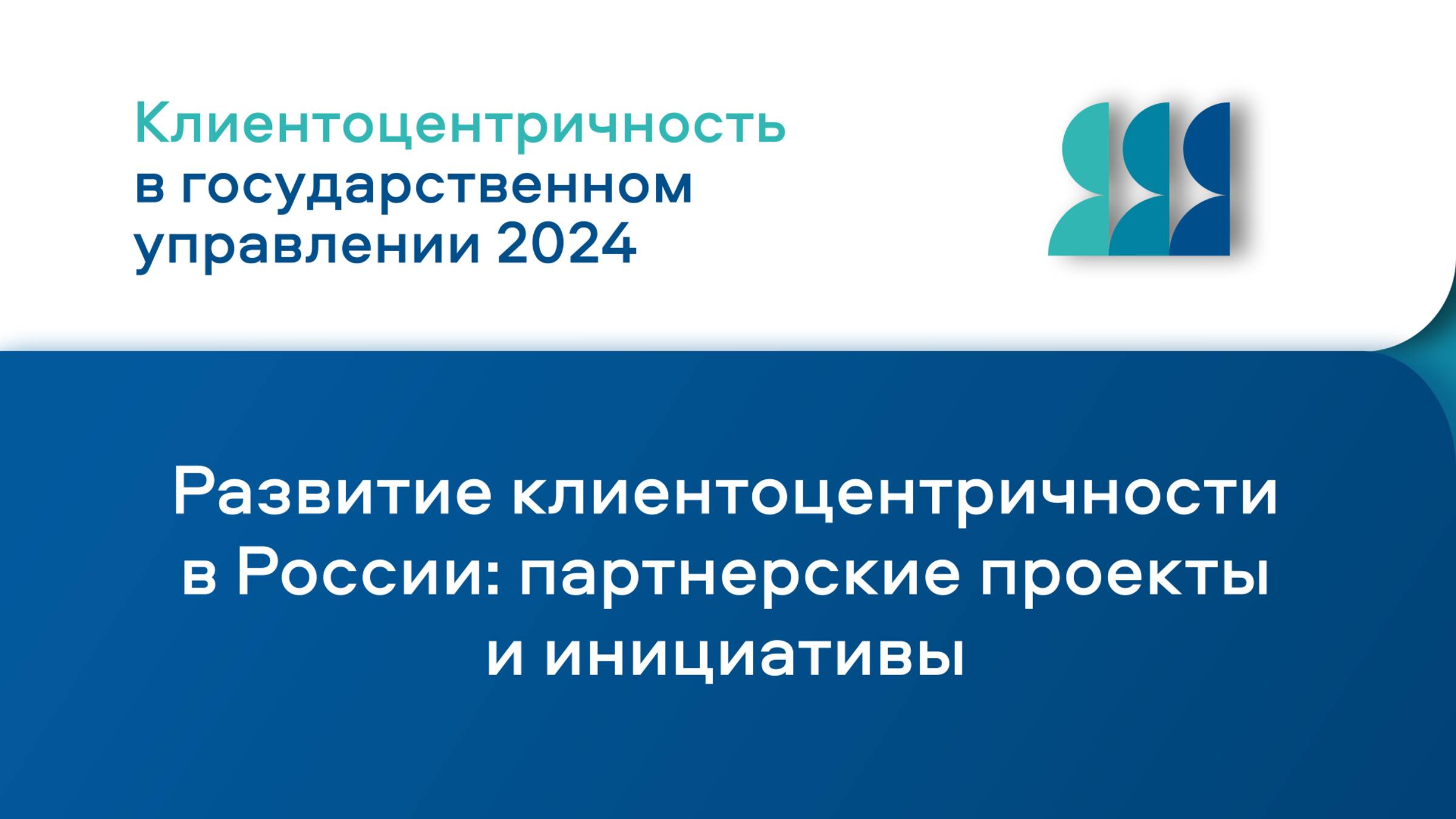 Развитие клиентоцентричности в России: партнерские проекты и инициативы