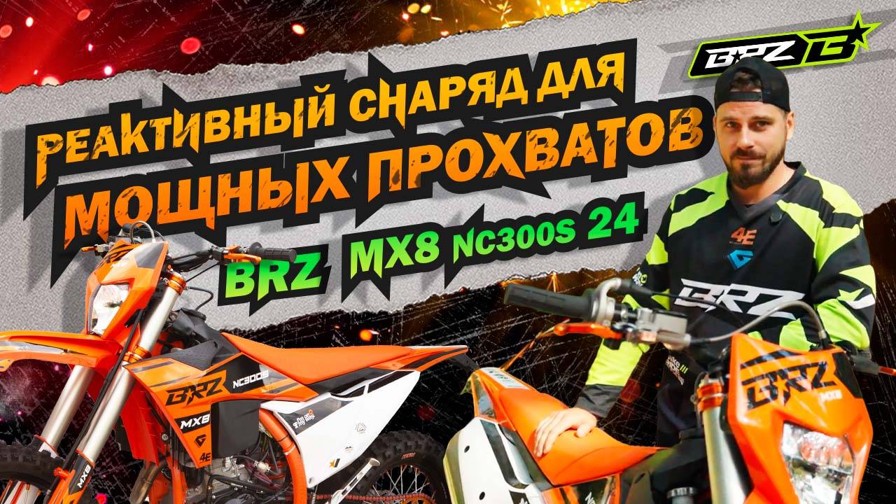 Обзор новинки BRZ NC300s / Реактивный снаряд для прохвата