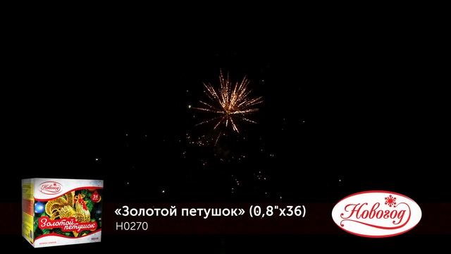 Золотой Петушок H0270