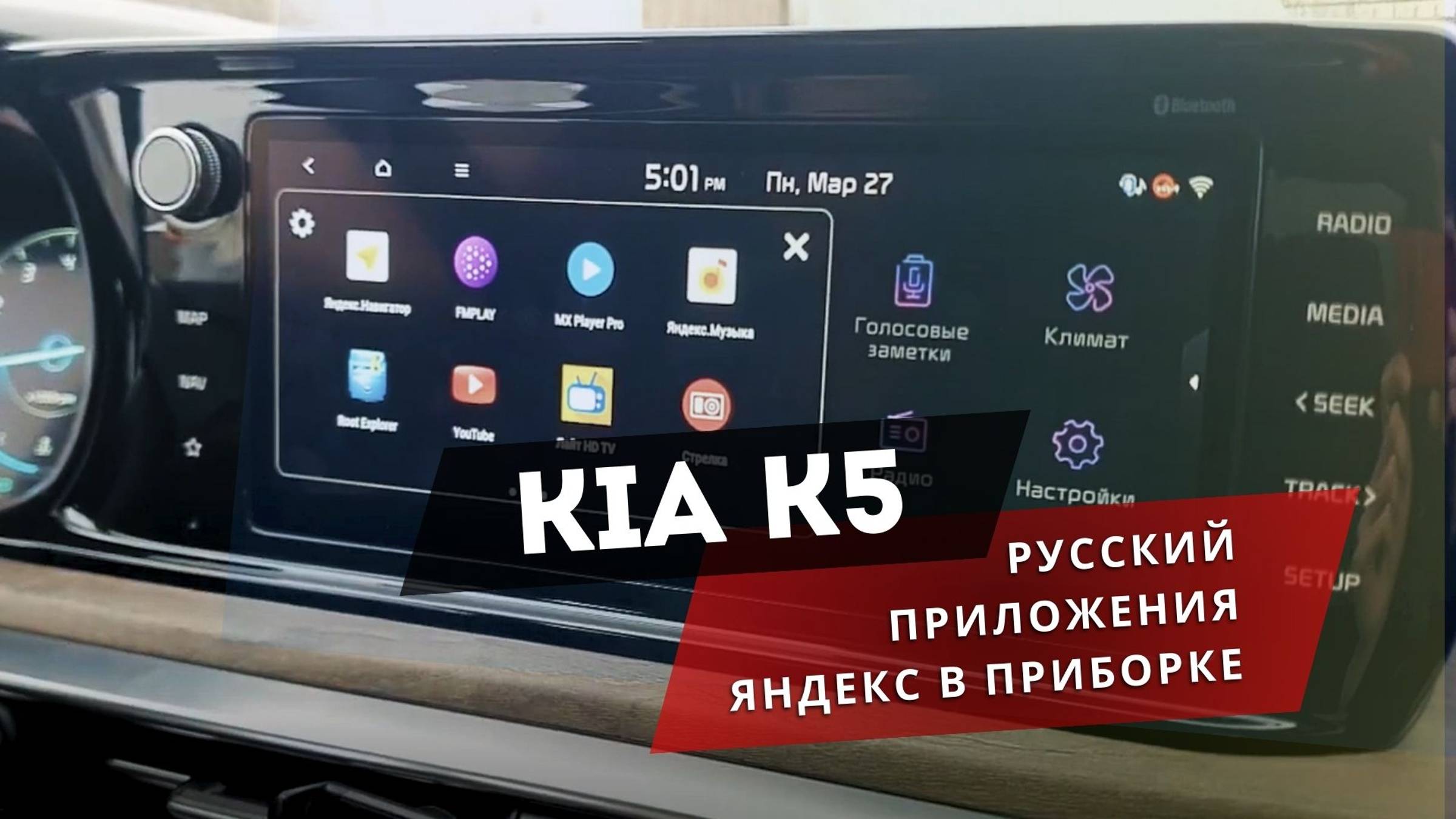 KIA K5 |Всё что нужно для комфортного вождения! Русификация: ШГУ, панель приборов, приложения