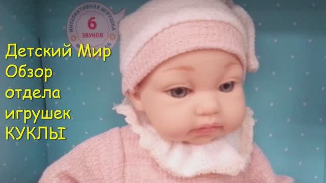 Детский Мир в С.Петербурге  - КУКЛЫ