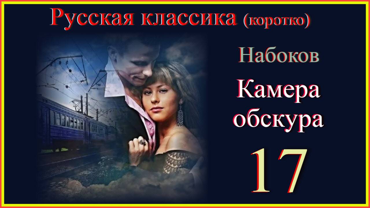 Русская классика (коротко) Набоков Камера обскура 17 #читаем Набокова #КамераобскураНабоковакоротко