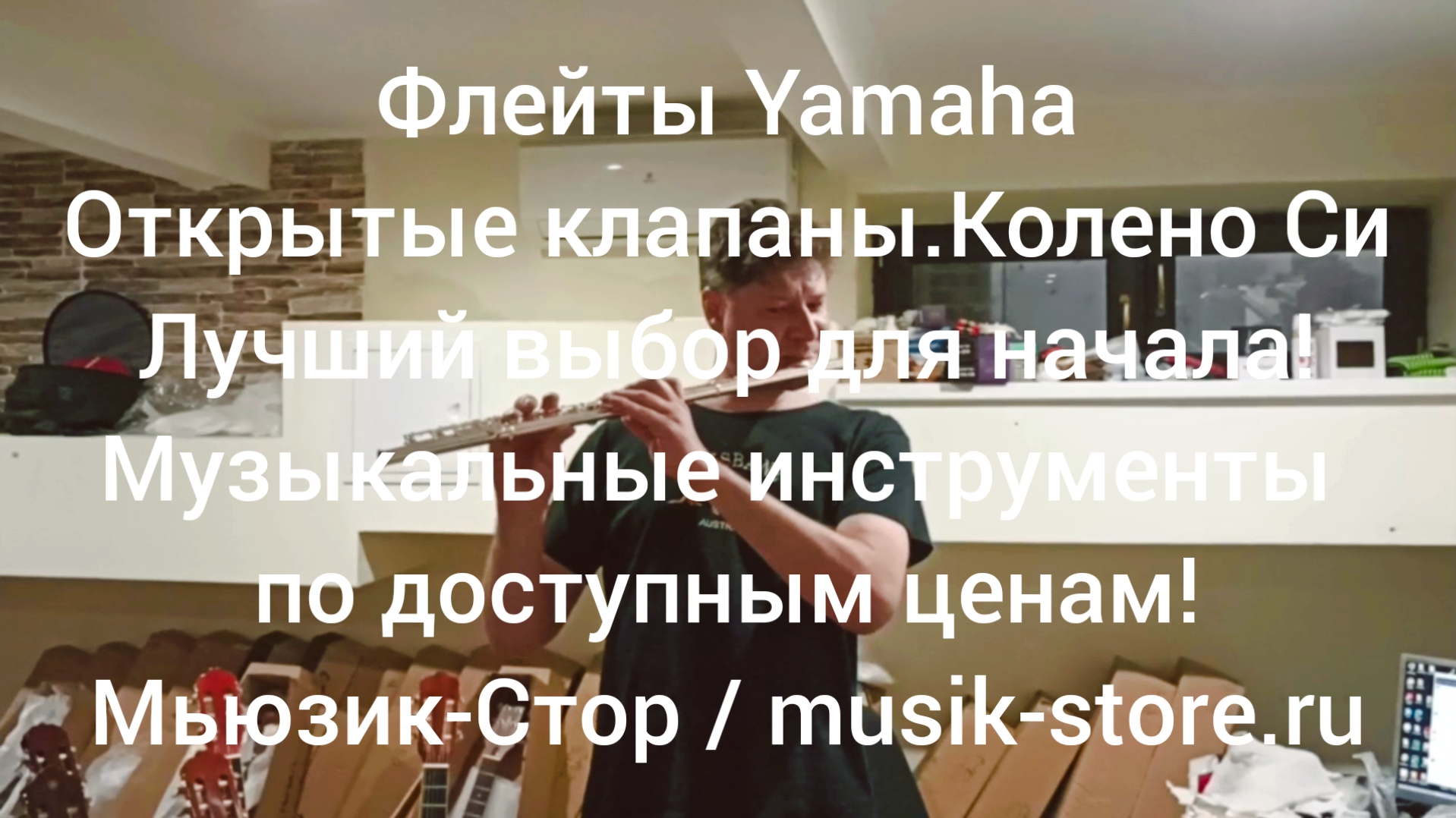 Флейты Yamaha. Открытые клапаны. Колено Си. Где купить флейту?| Мьюзик-Стор/#флейта #купить
