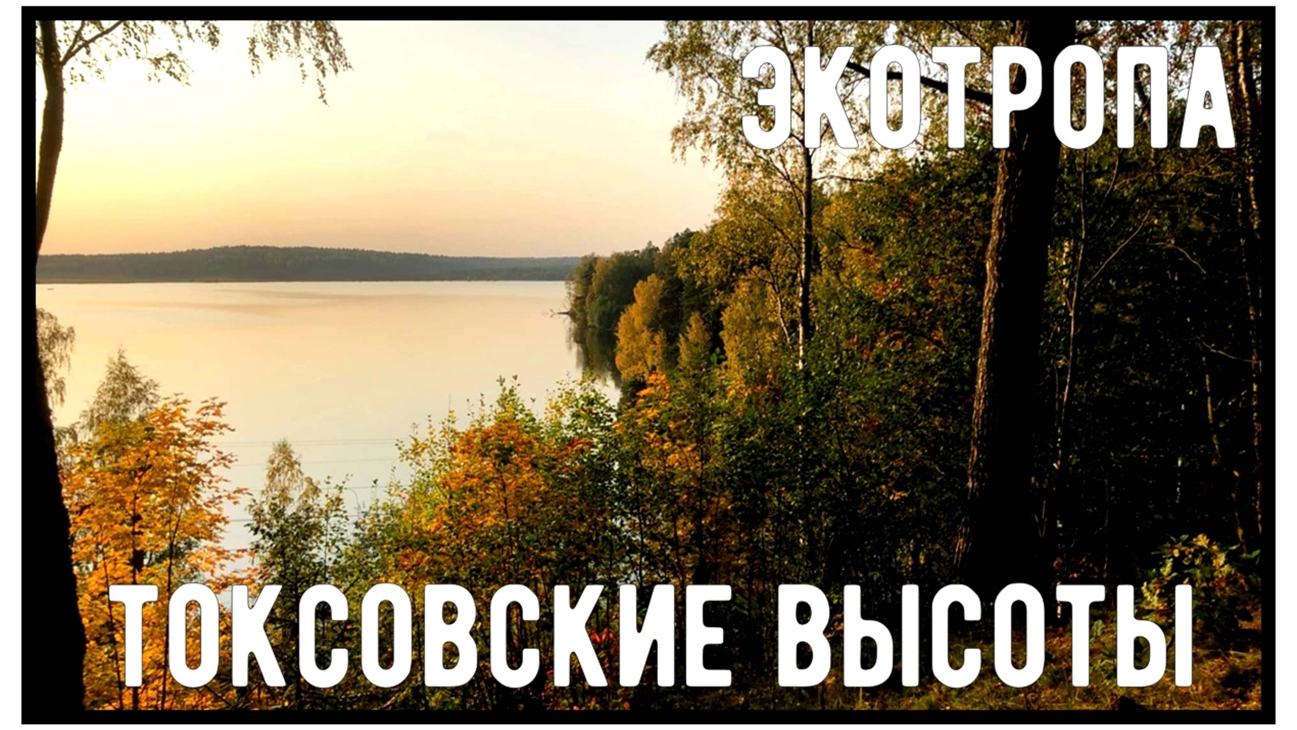 Экотропа. Токсовские высоты